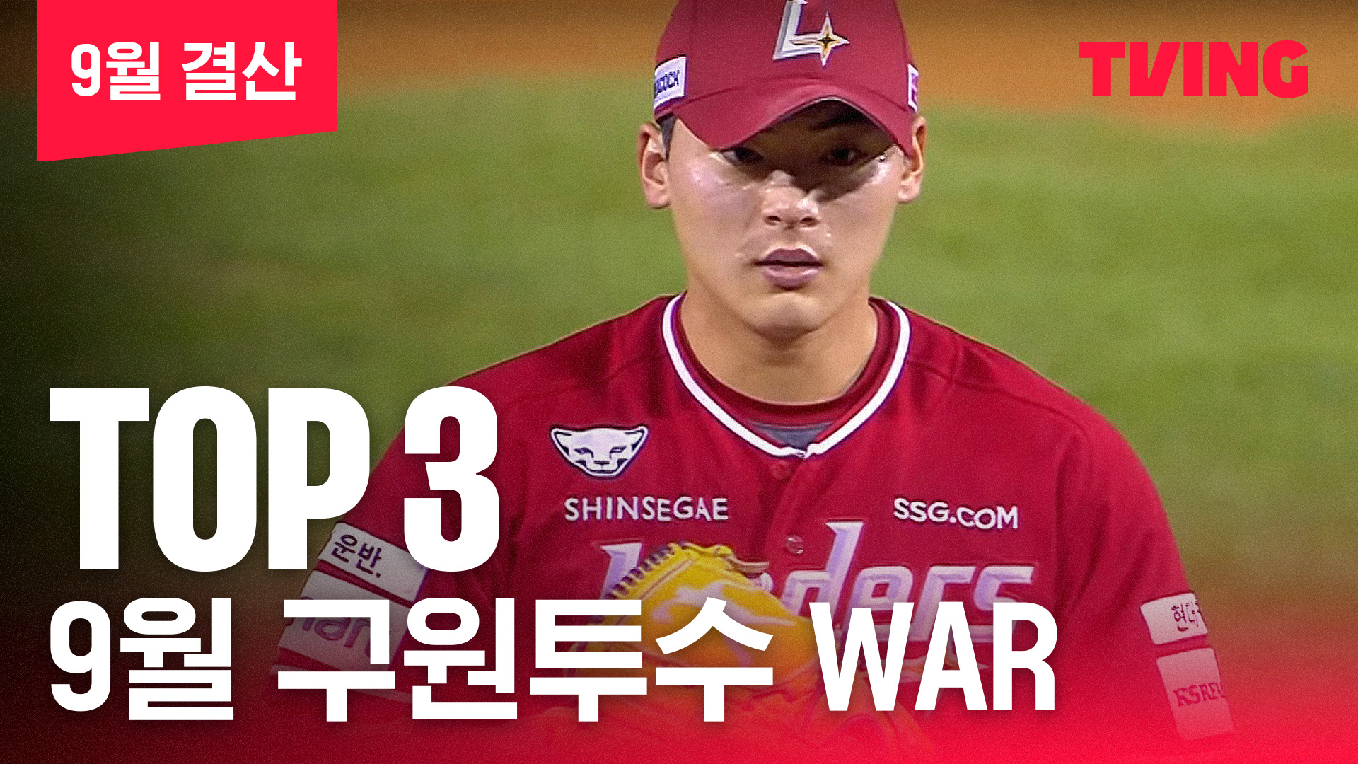 [9월 결산] 9월 구원투수 WAR TOP 3 | TVING