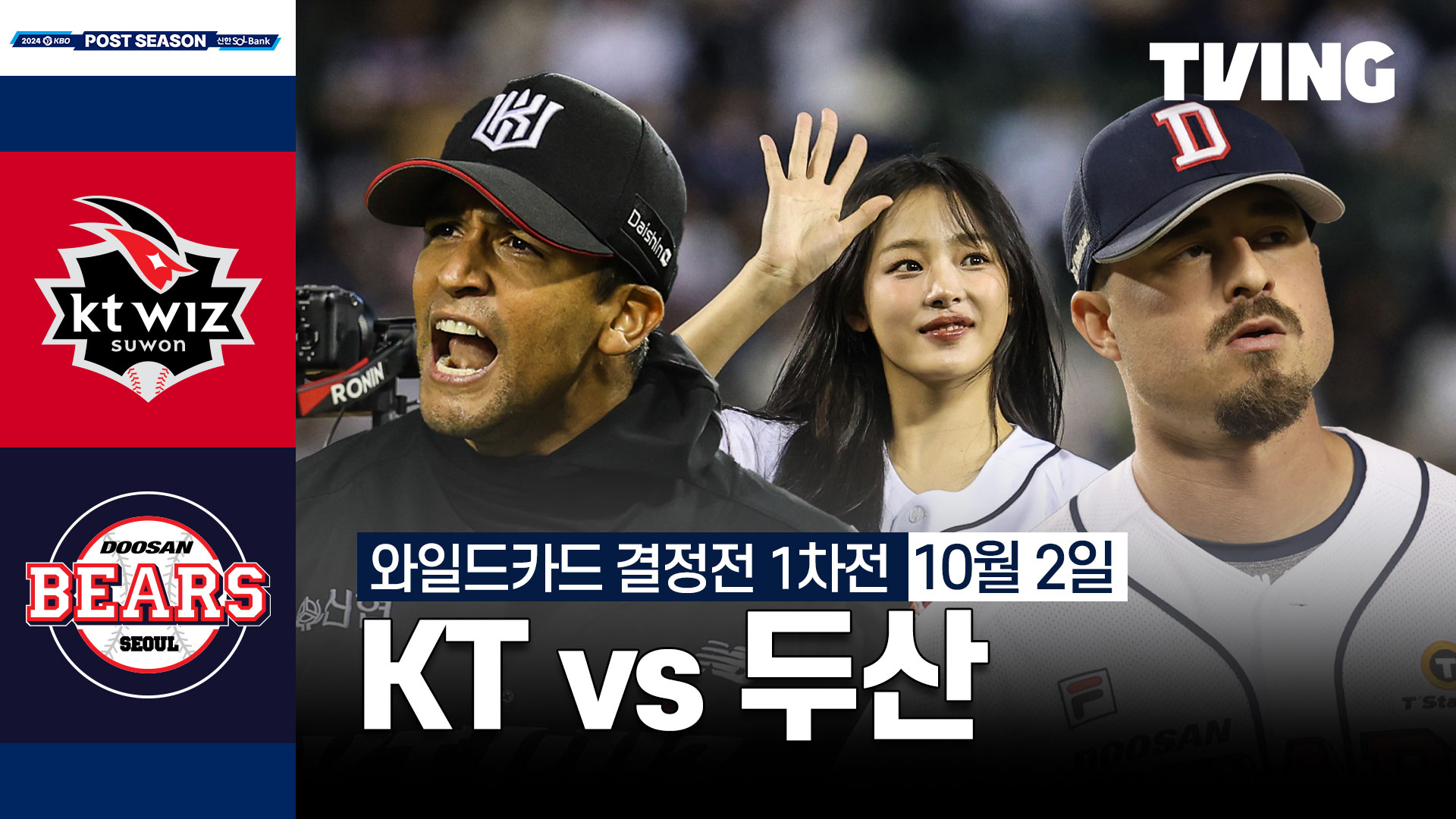 [KT vs 두산] 2024/10/2 와일드카드 결정전 1차전 하이라이트 | TVING