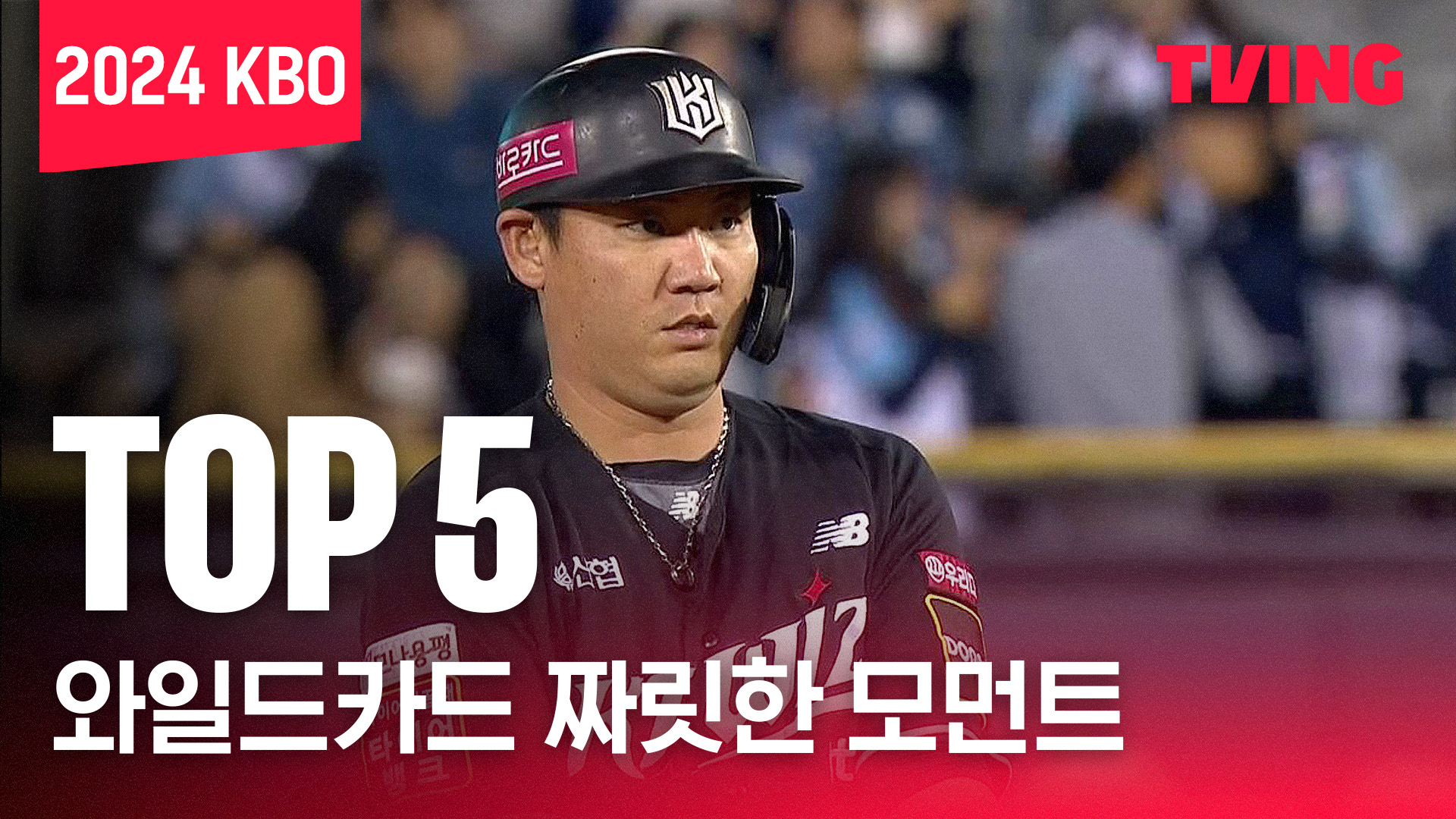 [포스트시즌] 2024 KBO 와일드카드 짜릿한 모먼트 TOP 5 | TVING