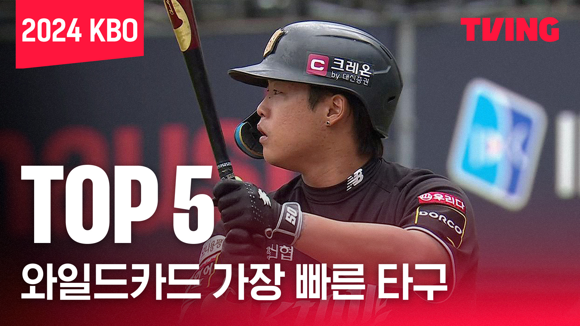 [포스트시즌] 2024 KBO 와일드카드 가장 빠른 타구 TOP 5 | TVING