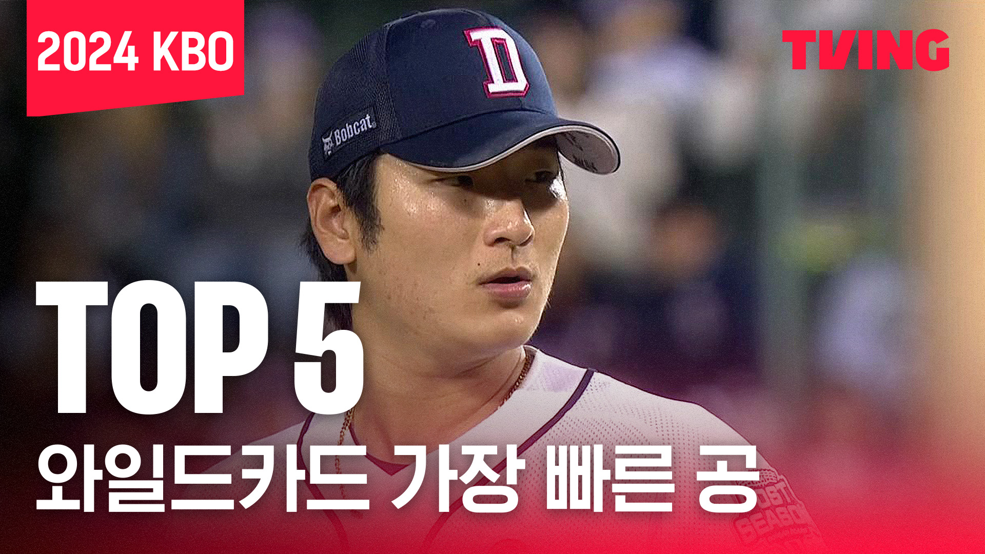 [포스트시즌] 2024 KBO 와일드카드 가장 빠른 공 TOP 5 | TVING