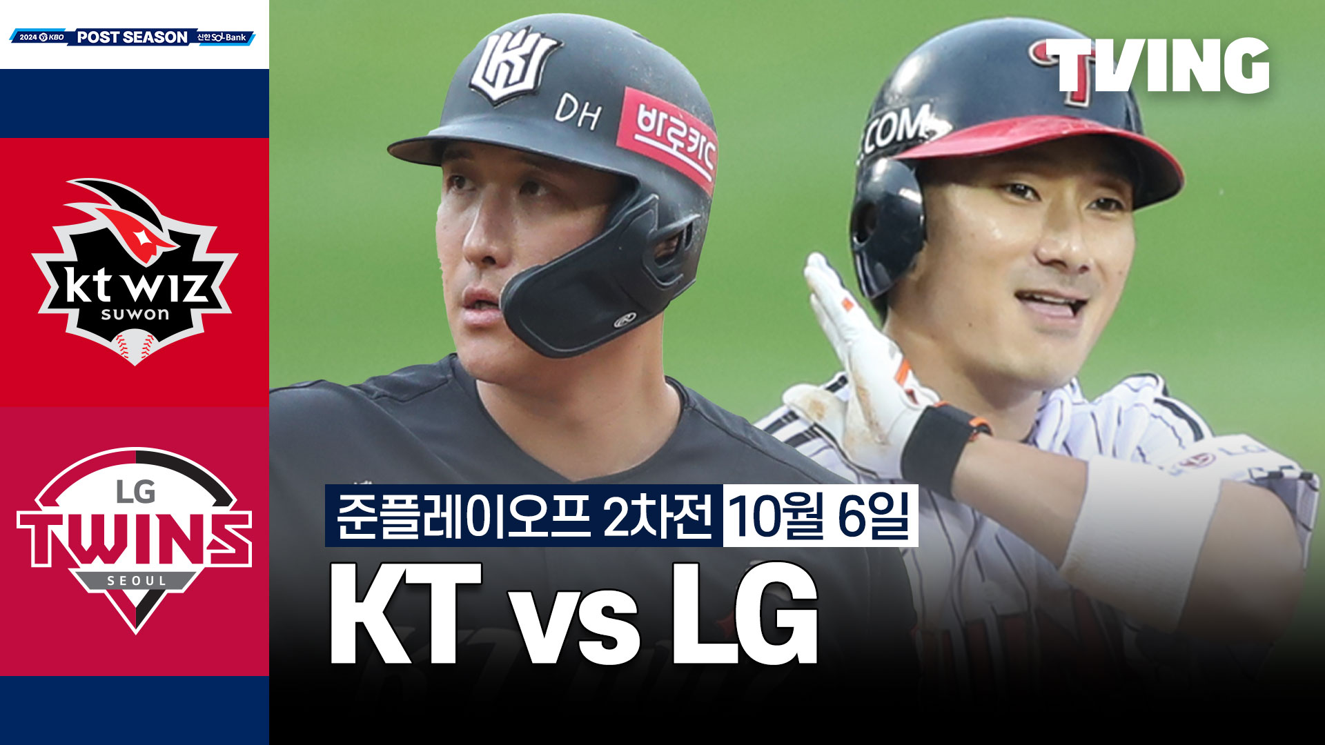 [KT vs LG] 2024/10/6 준플레이오프 2차전 하이라이트 | TVING