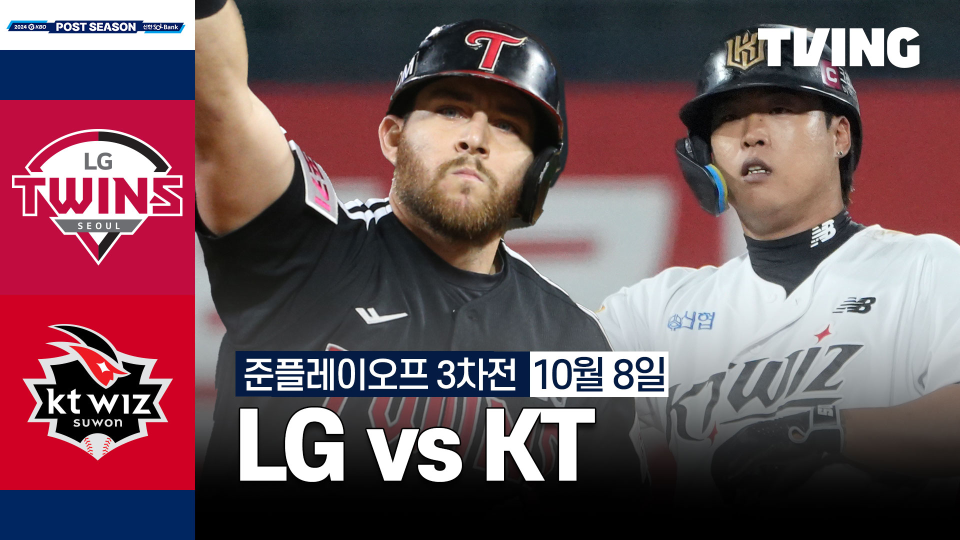 [LG vs KT] 2024/10/8 준플레이오프 3차전 하이라이트 | TVING