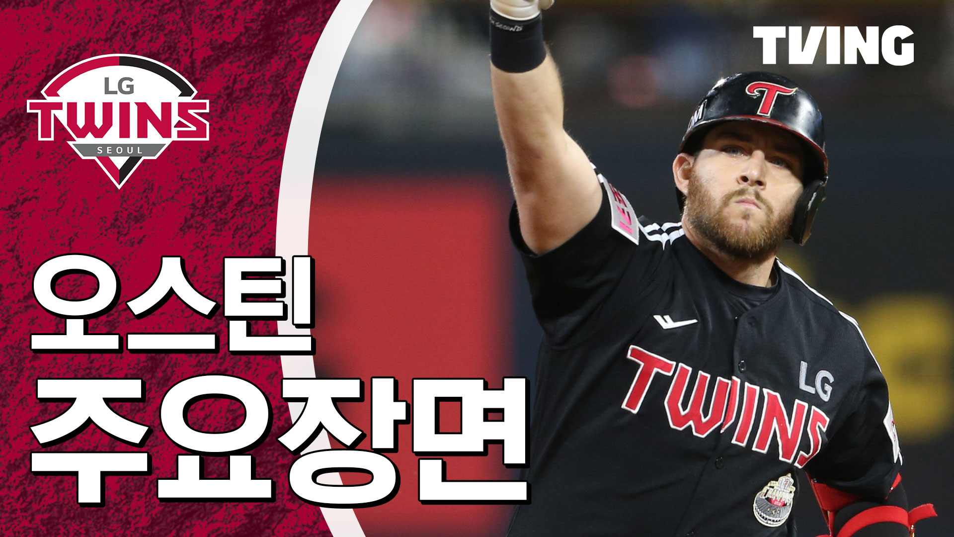 [LG] 2024/10/8 오스틴 주요장면 | TVING