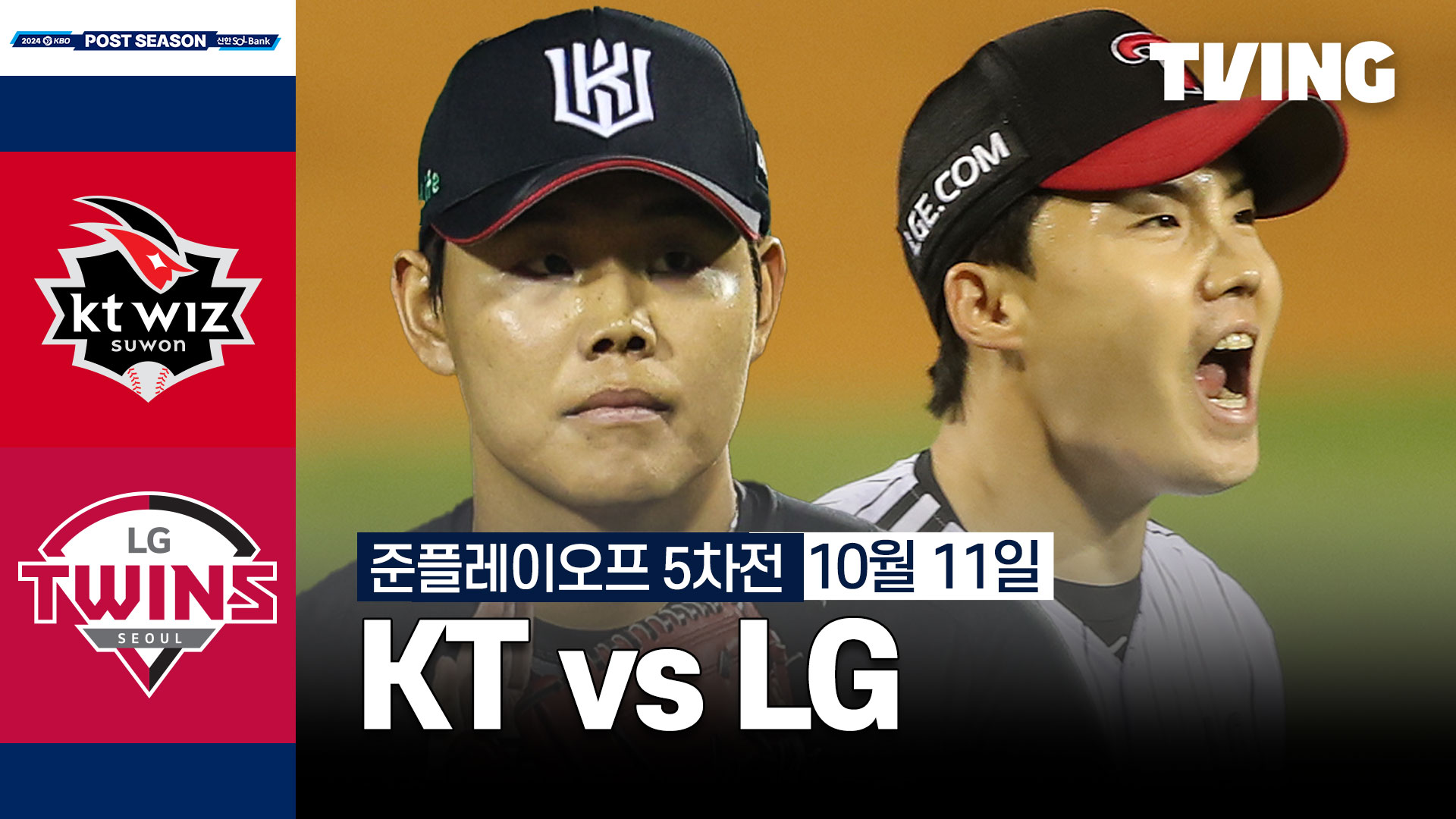 [KT vs LG] 2024/10/11 준플레이오프 5차전 하이라이트 | TVING