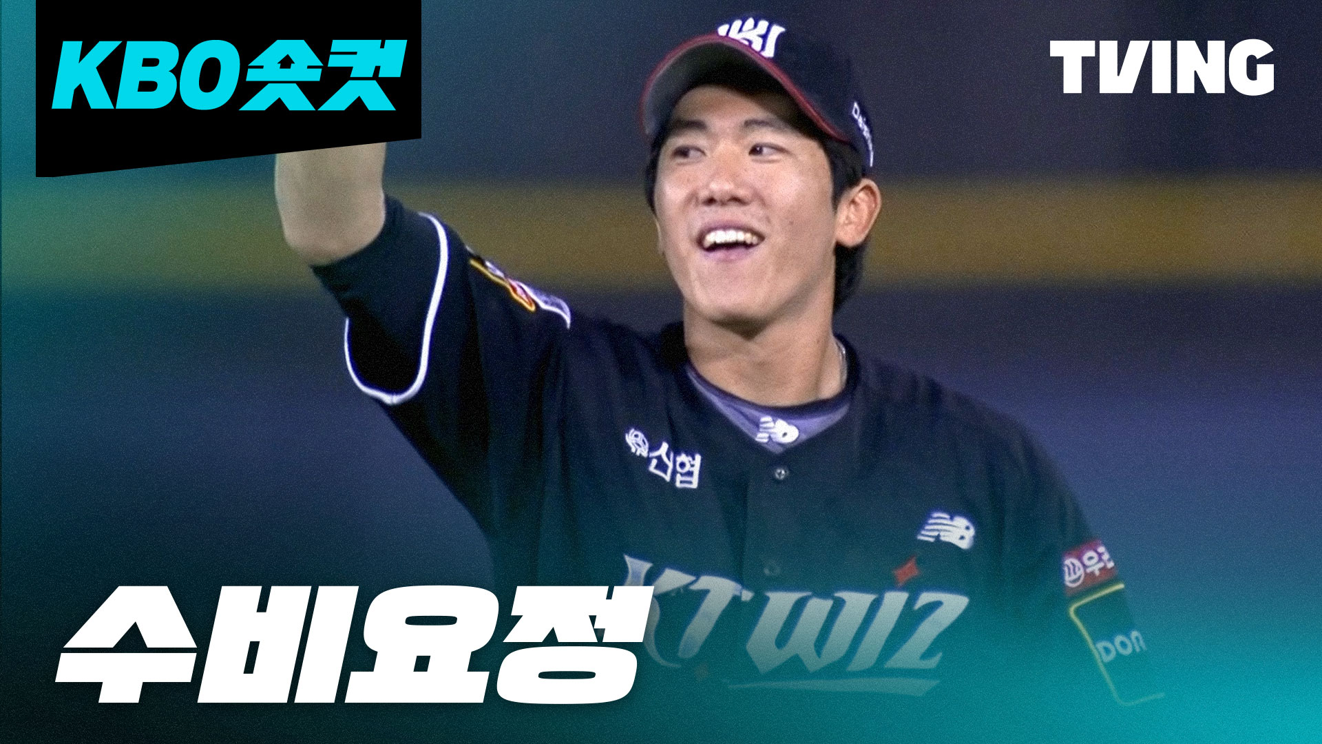 날 지나가는 공은 없다 | TVING