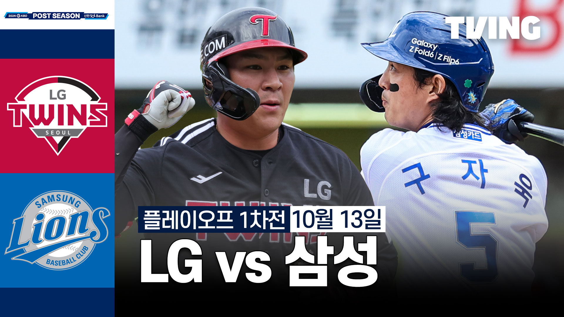 [LG vs 삼성] 2024/10/13 플레이오프 1차전 하이라이트 | TVING