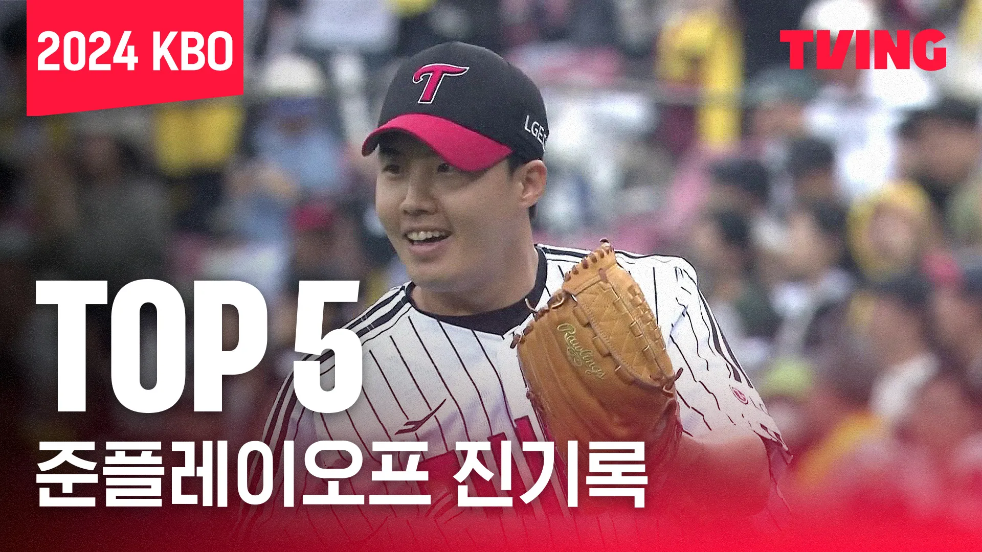 [포스트시즌] 2024 KBO 준PO 진기록 TOP 5 | TVING