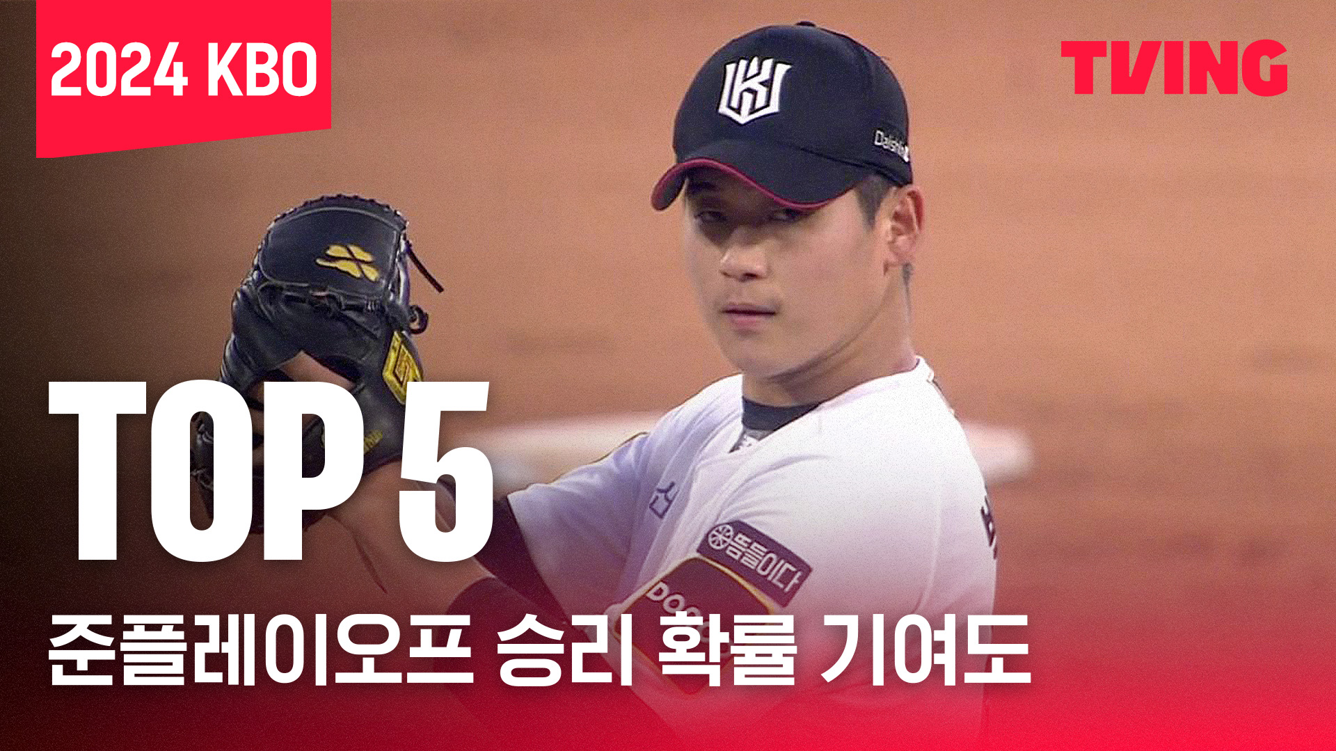 [포스트시즌] 2024 KBO 준PO 승리 확률 기여도 TOP5 | TVING
