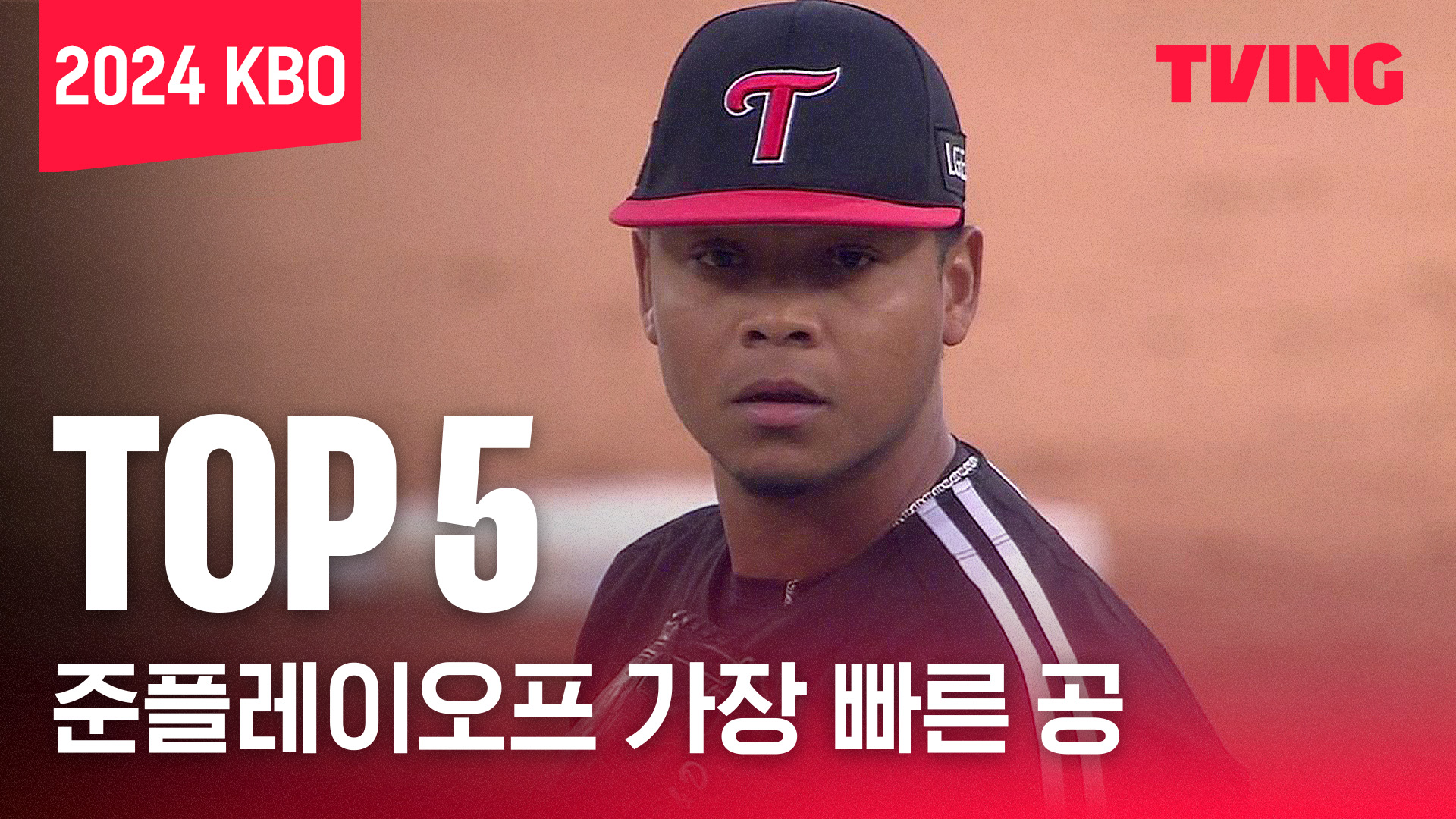 [포스트시즌] 2024 KBO 준PO 가장 빠른 공 TOP5 | TVING