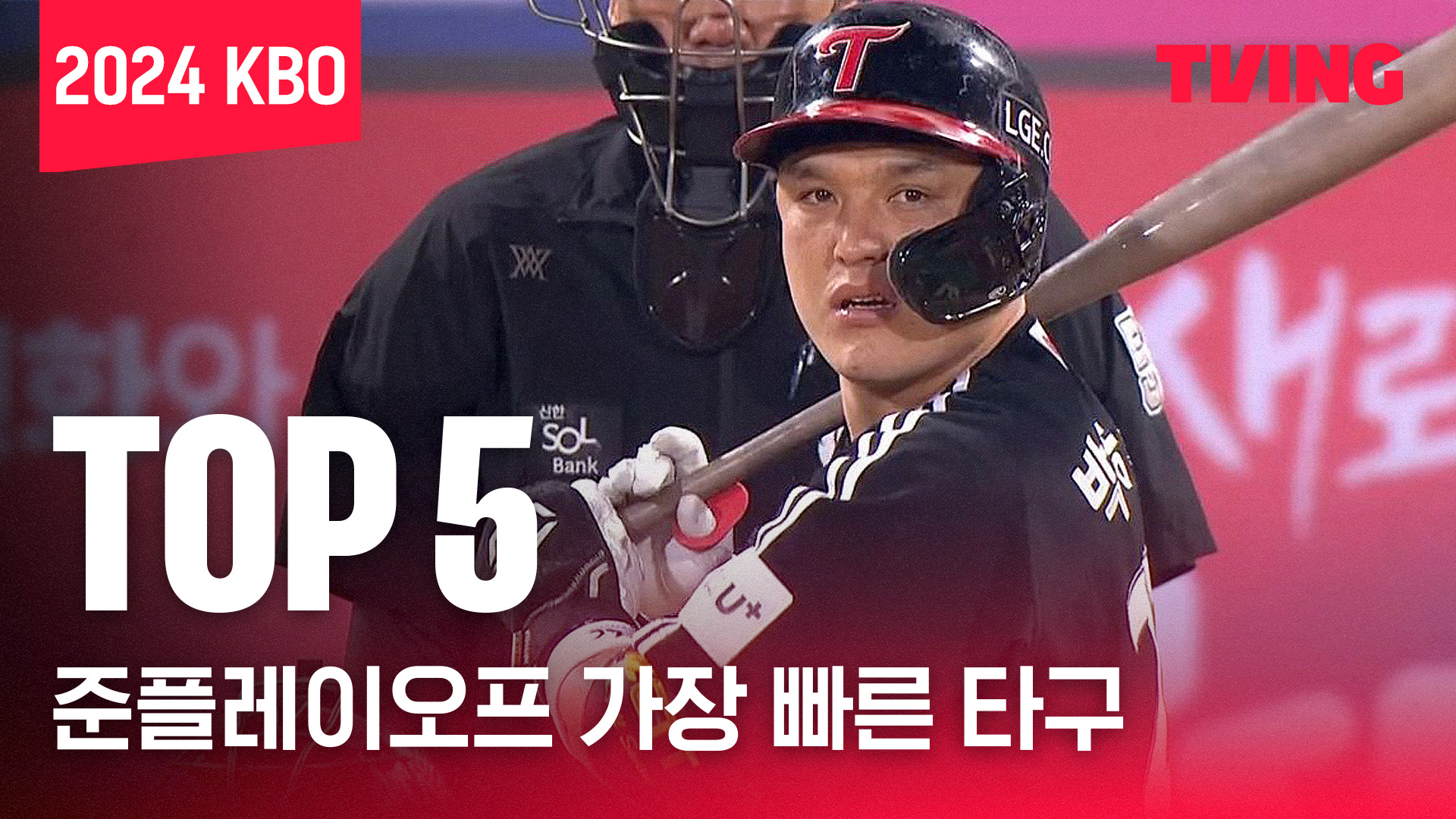 [포스트시즌] 2024 KBO 준PO 가장 빠른 타구 TOP5 | TVING