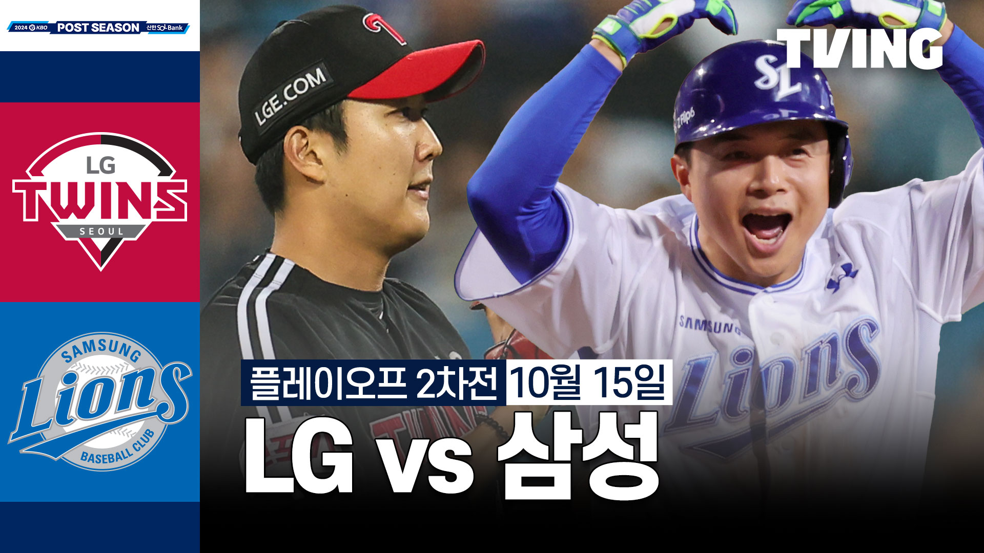 [LG vs 삼성] 2024/10/15 플레이오프 2차전 하이라이트 | TVING