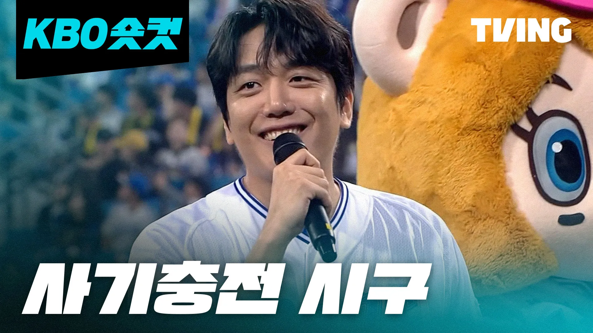 삼성의 New 응원단장 | TVING