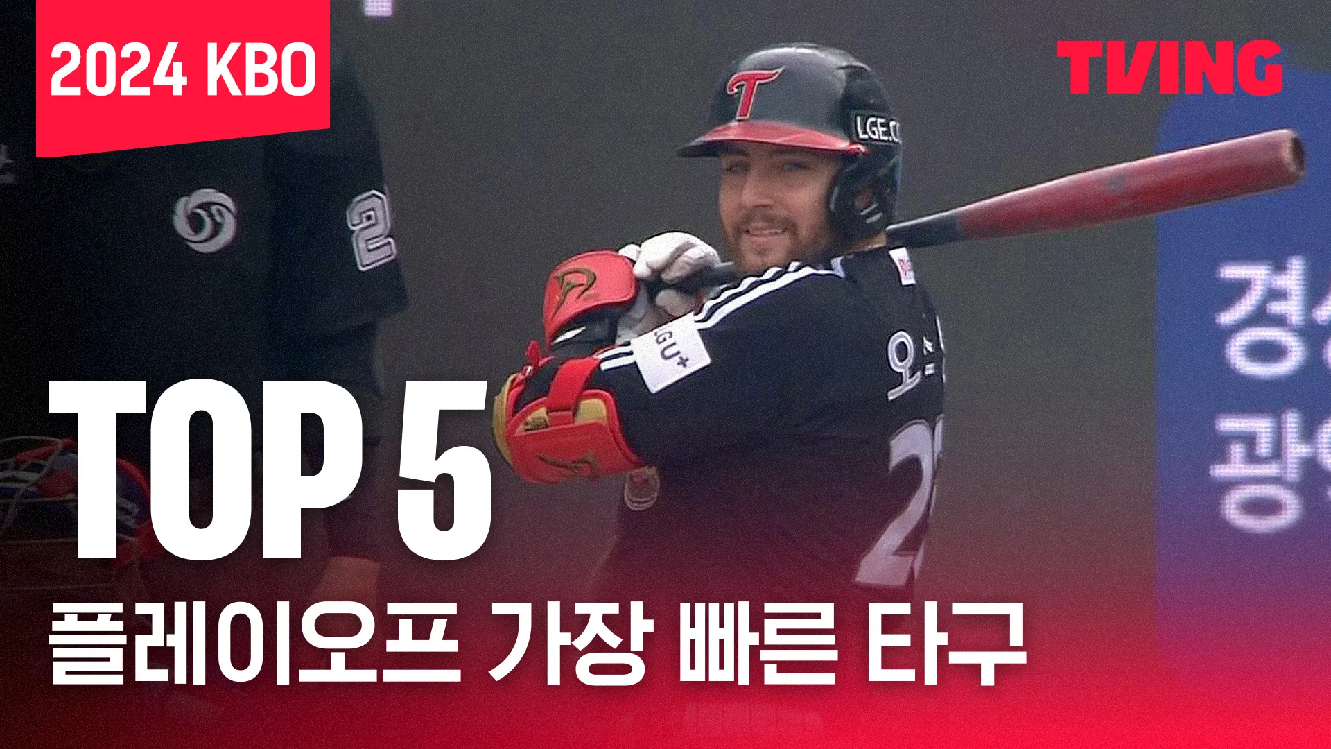 [포스트시즌] 2024 KBO PO 가장 빠른 타구 TOP5 | TVING