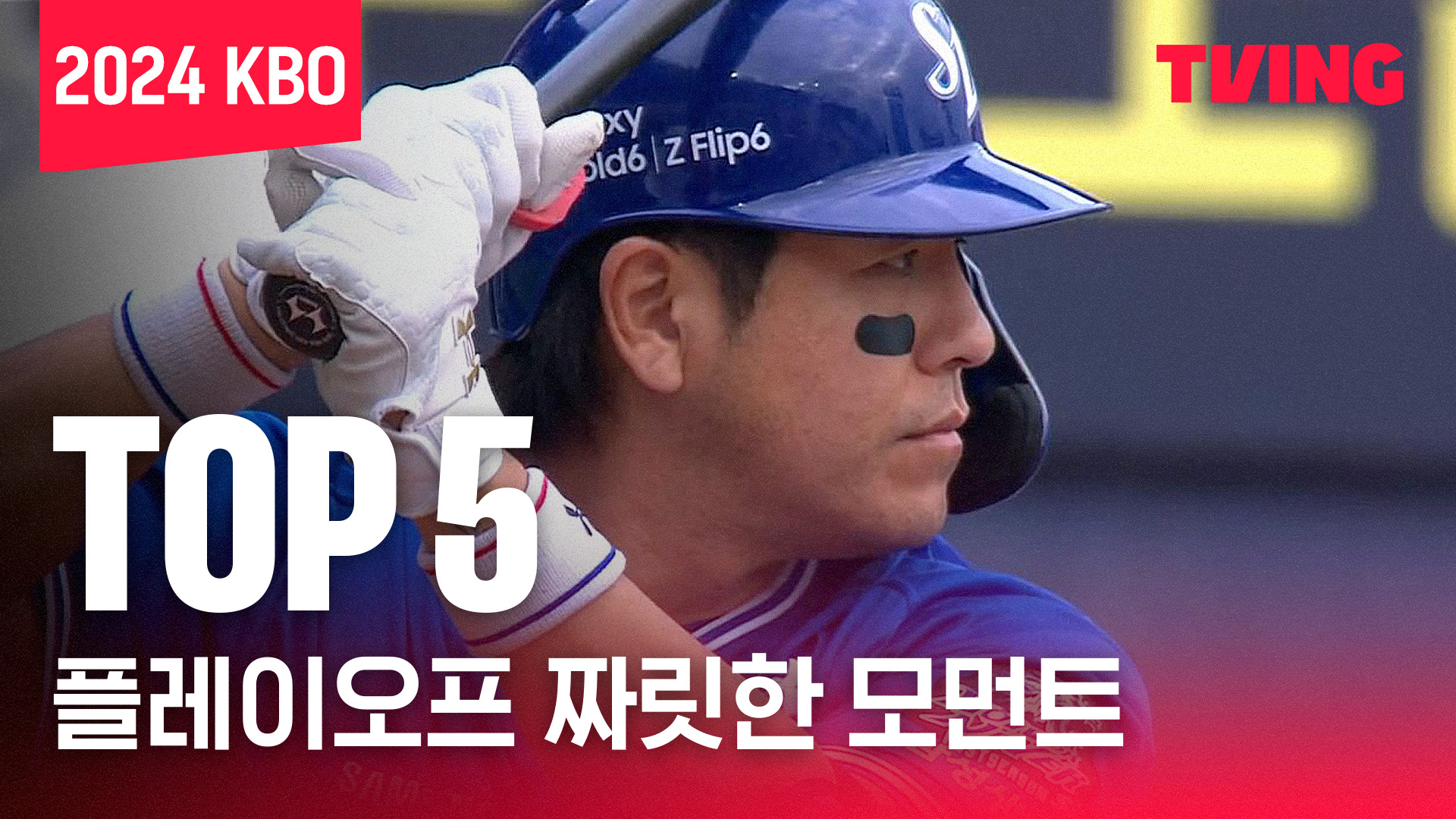 [포스트시즌] 2024 KBO PO 짜릿한 모먼트 TOP5 | TVING