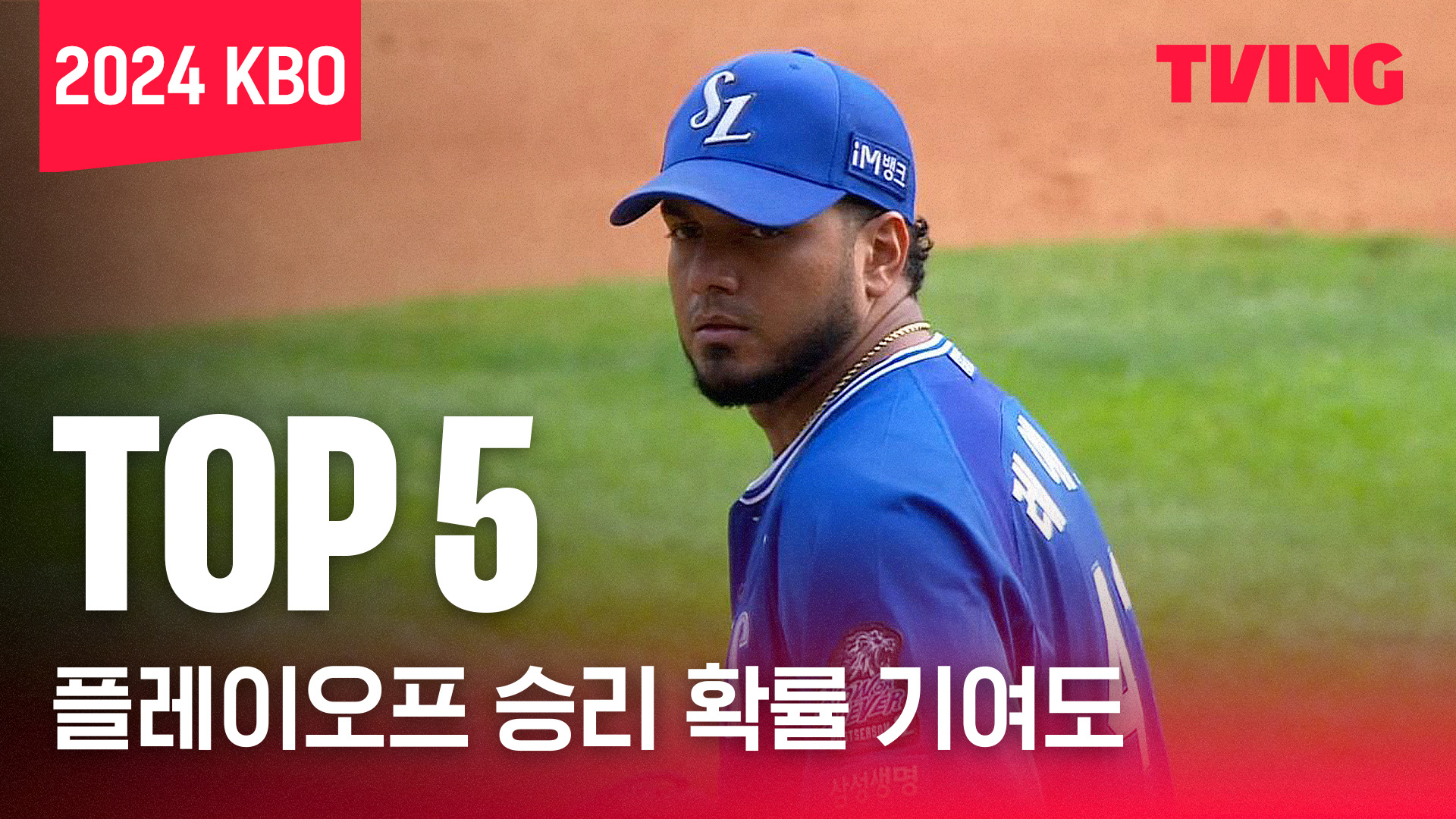 [포스트시즌] 2024 KBO PO 승리 확률 기여도 TOP5 | TVING