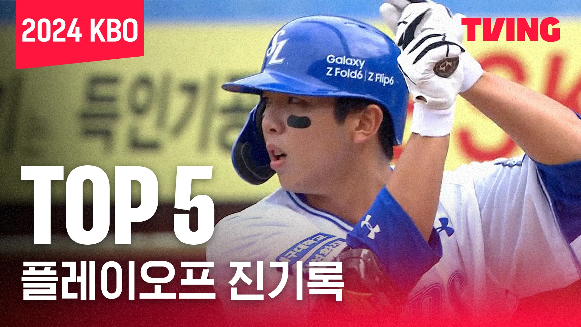 [포스트시즌] 2024 KBO PO 진기록 TOP5 | TVING
