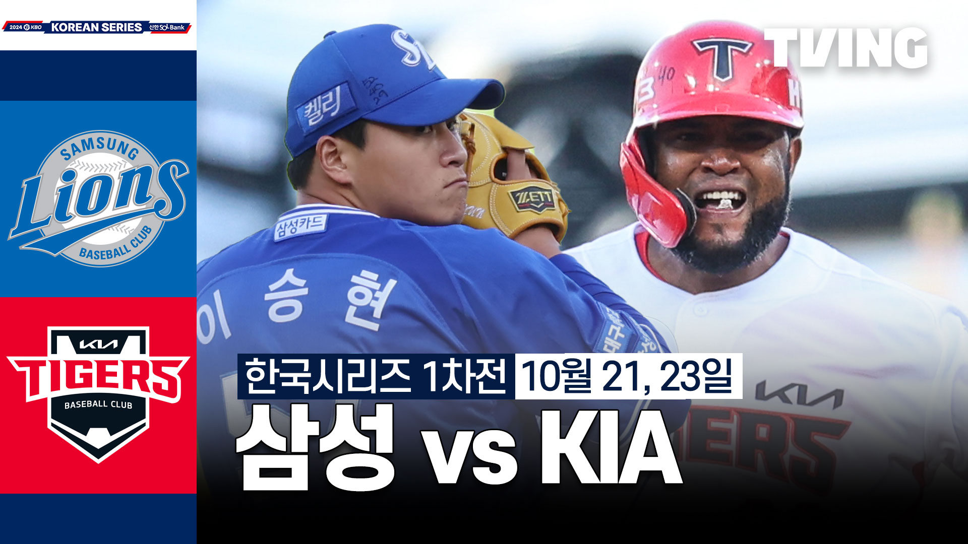 [삼성 vs KIA] 2024/10/21, 23 한국시리즈 1차전 하이라이트 | TVING
