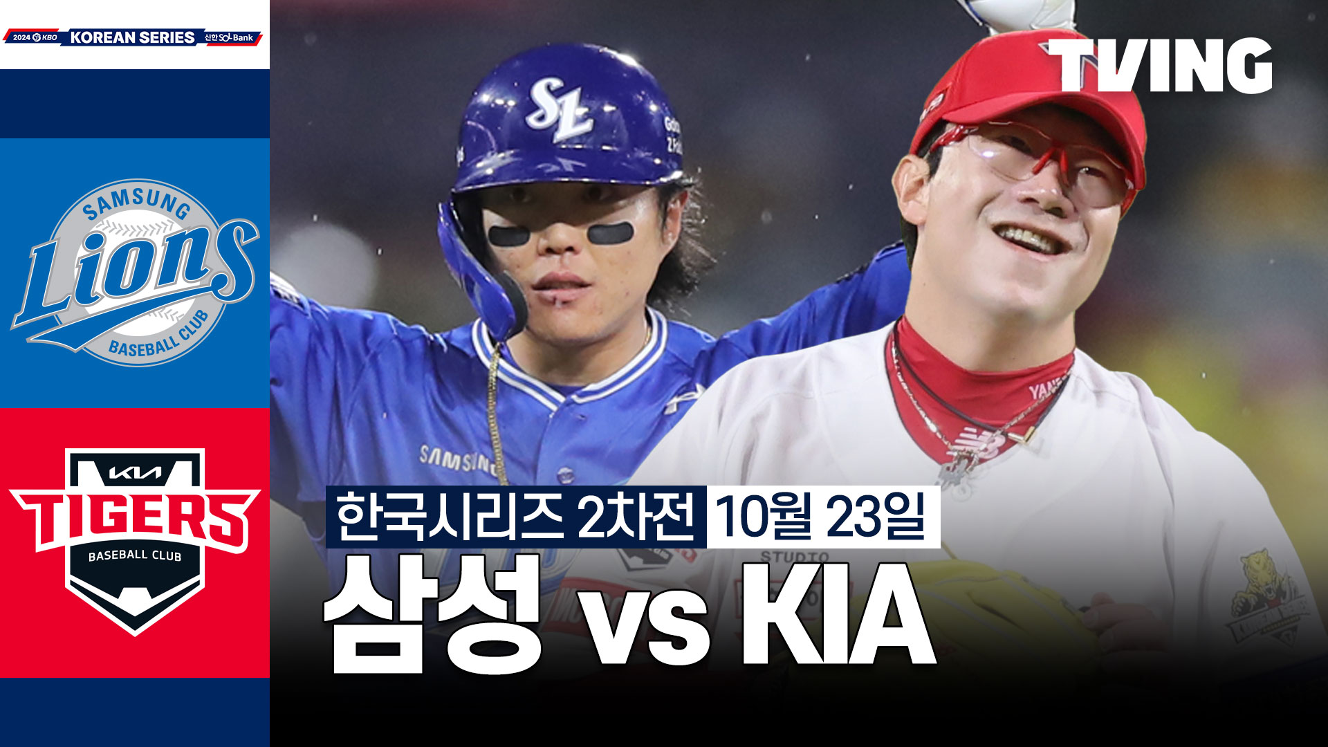 [삼성 vs KIA] 2024/10/23 한국시리즈 2차전 하이라이트 | TVING