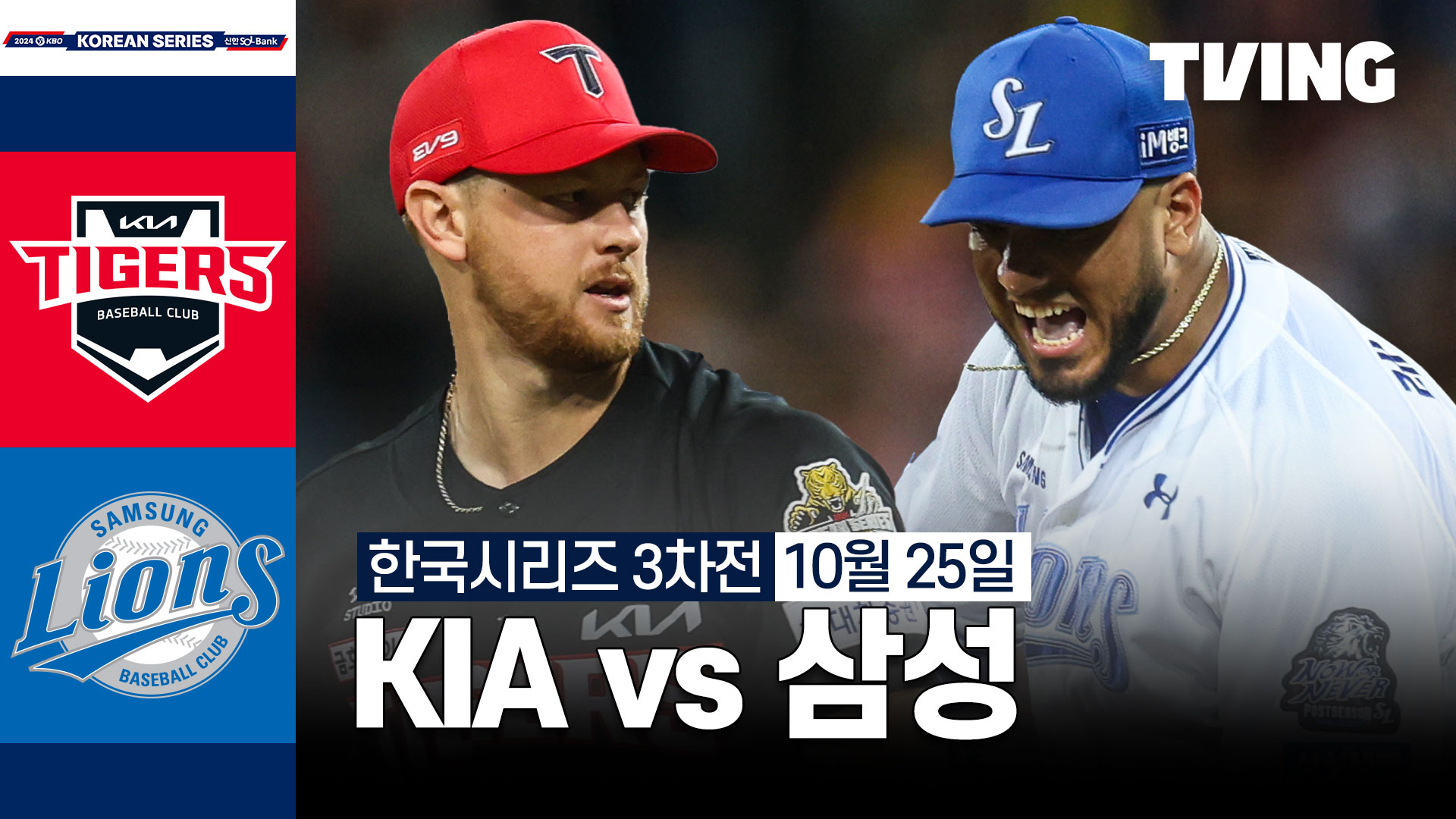 [KIA vs 삼성] 2024/10/25 한국시리즈 3차전 하이라이트 | TVING