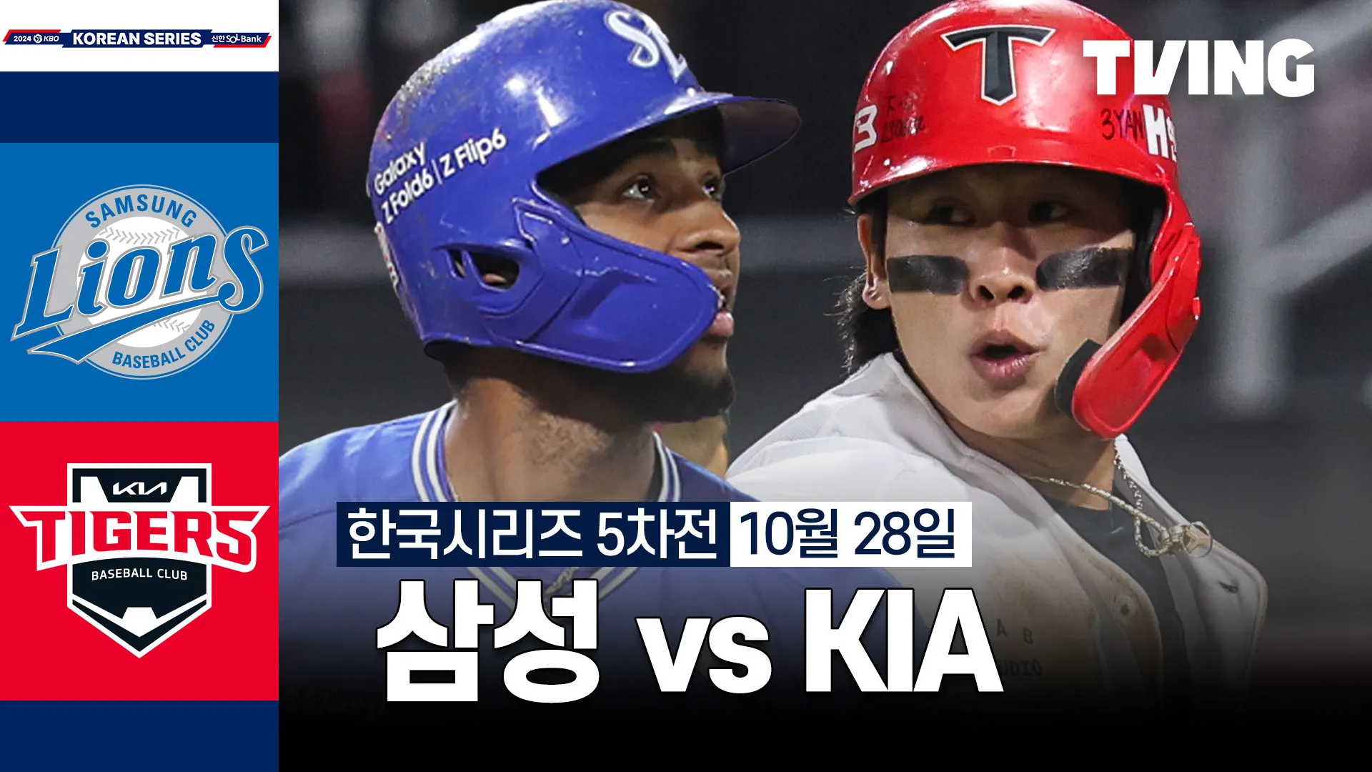 [삼성 vs KIA] 10/28 한국시리즈 5차전 하이라이트 | TVING