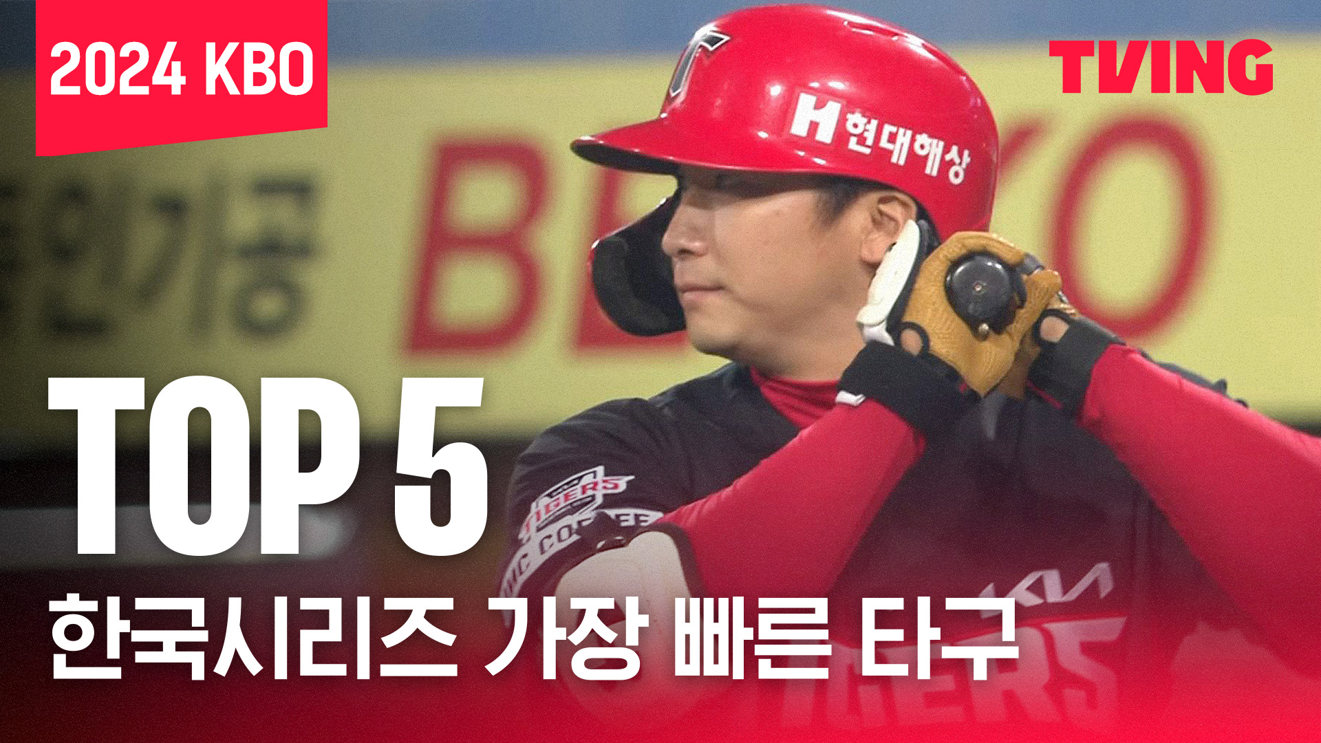 [한국시리즈] 2024 KBO 한국시리즈 가장 빠른 타구 TOP5 | TVING