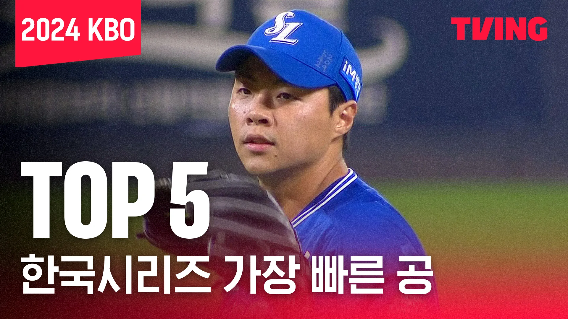 [한국시리즈] 2024 KBO 한국시리즈 가장 빠른 공 TOP5 | TVING