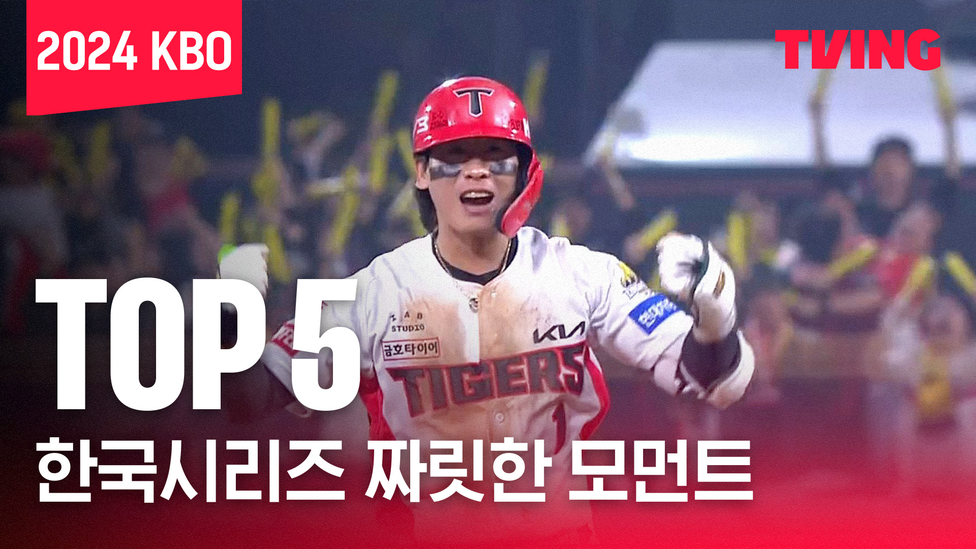 [한국시리즈] 2024 KBO 한국시리즈 짜릿한 모먼트 TOP5 | TVING