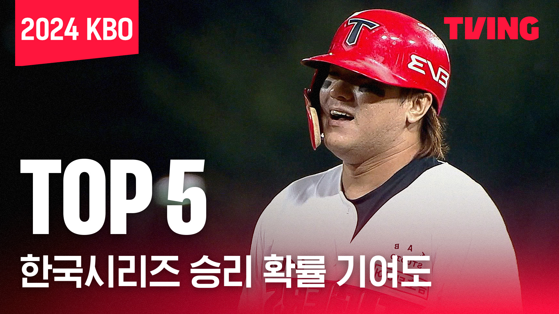 [한국시리즈] 2024 KBO 한국시리즈 승리 확률 기여도 TOP5 | TVING