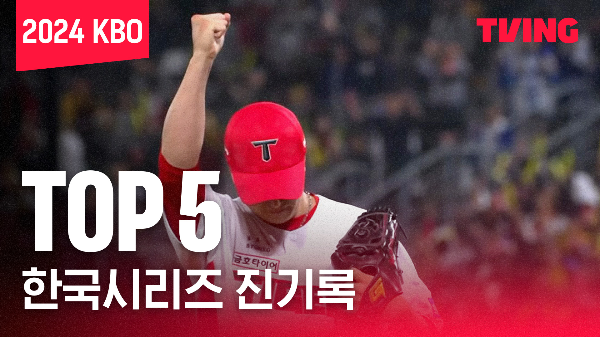 [한국시리즈] 2024 KBO 한국시리즈 진기록 TOP5 | TVING