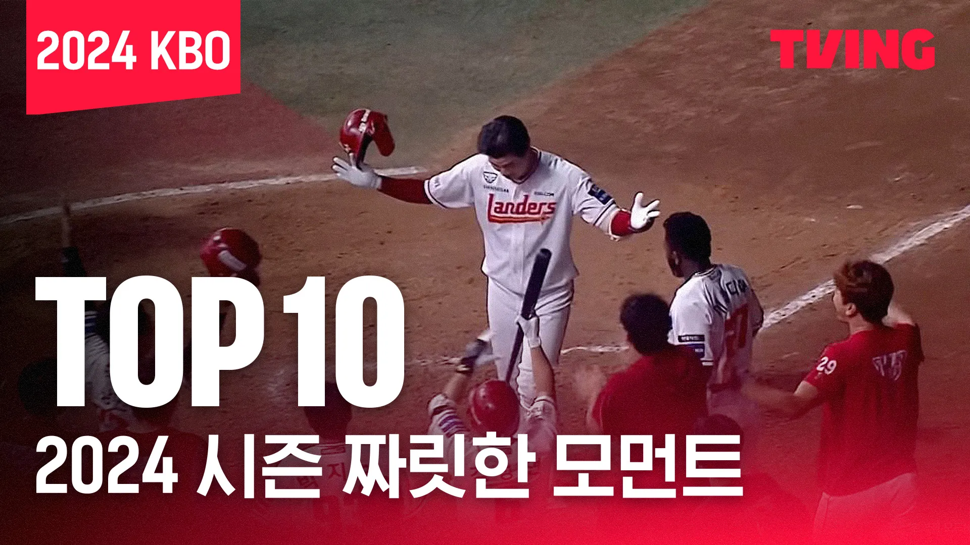 [시즌 결산] 2024 시즌 짜릿한 모먼트 TOP 10 | TVING