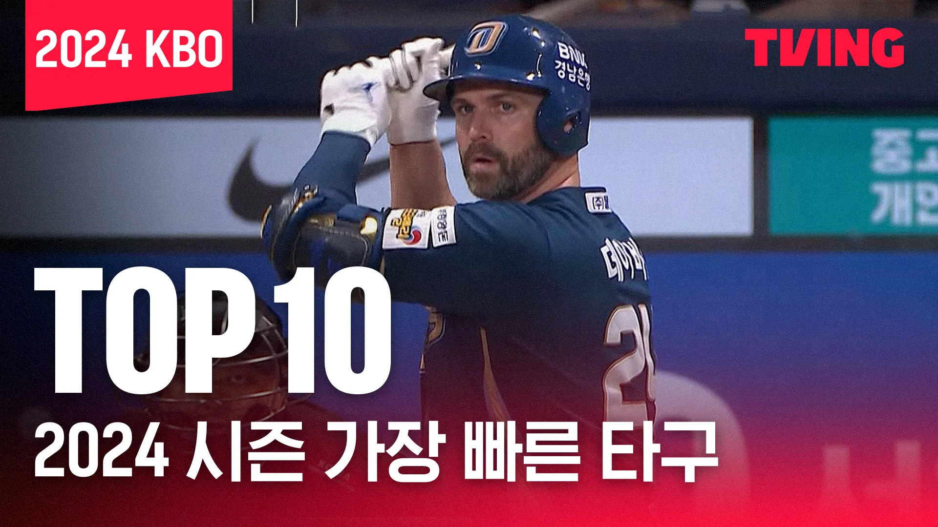 [시즌 결산] 2024 시즌 가장 빠른 타구 TOP 10 | TVING