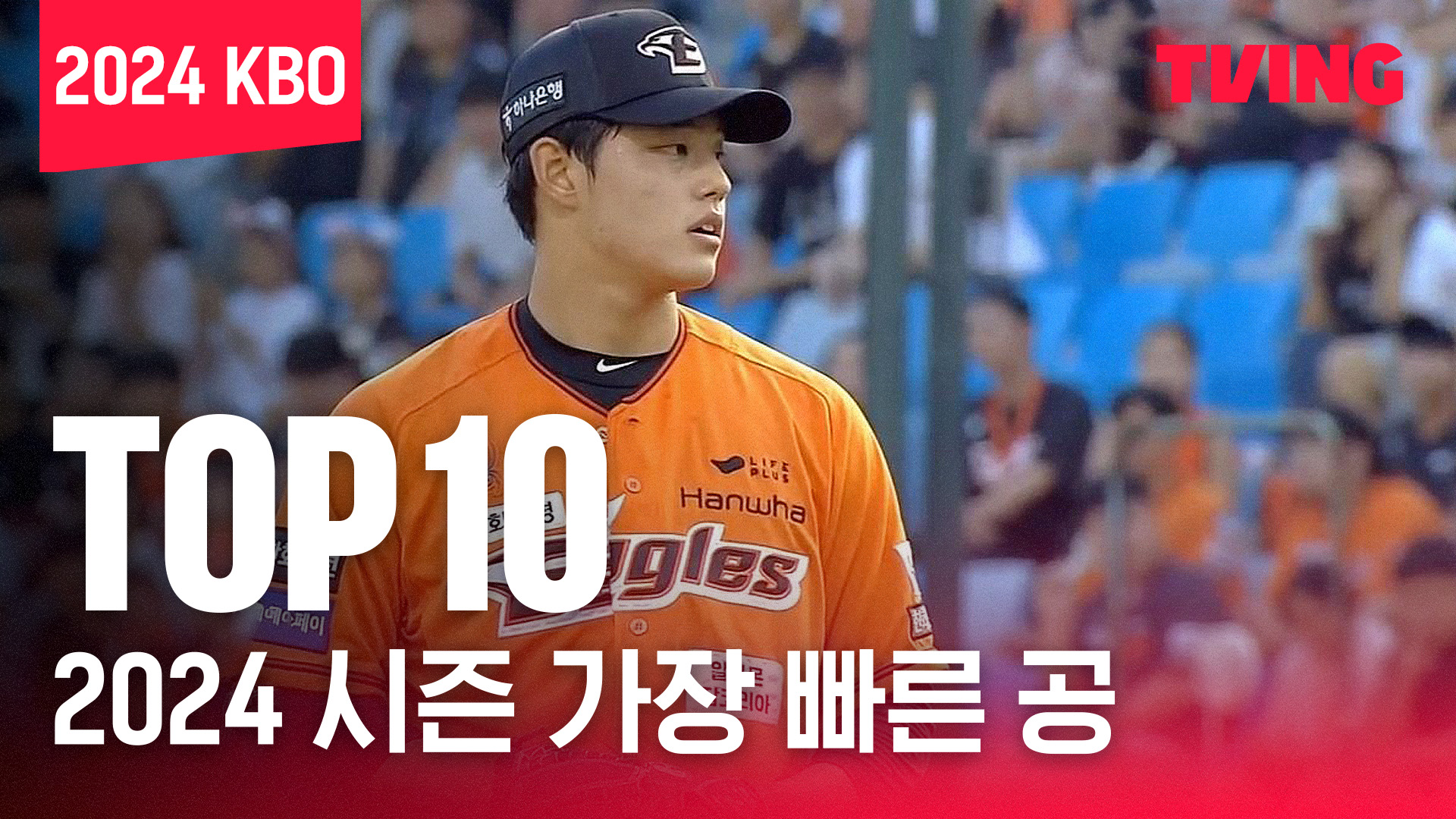 [시즌 결산] 2024 시즌 가장 빠른 공 TOP 10 | TVING