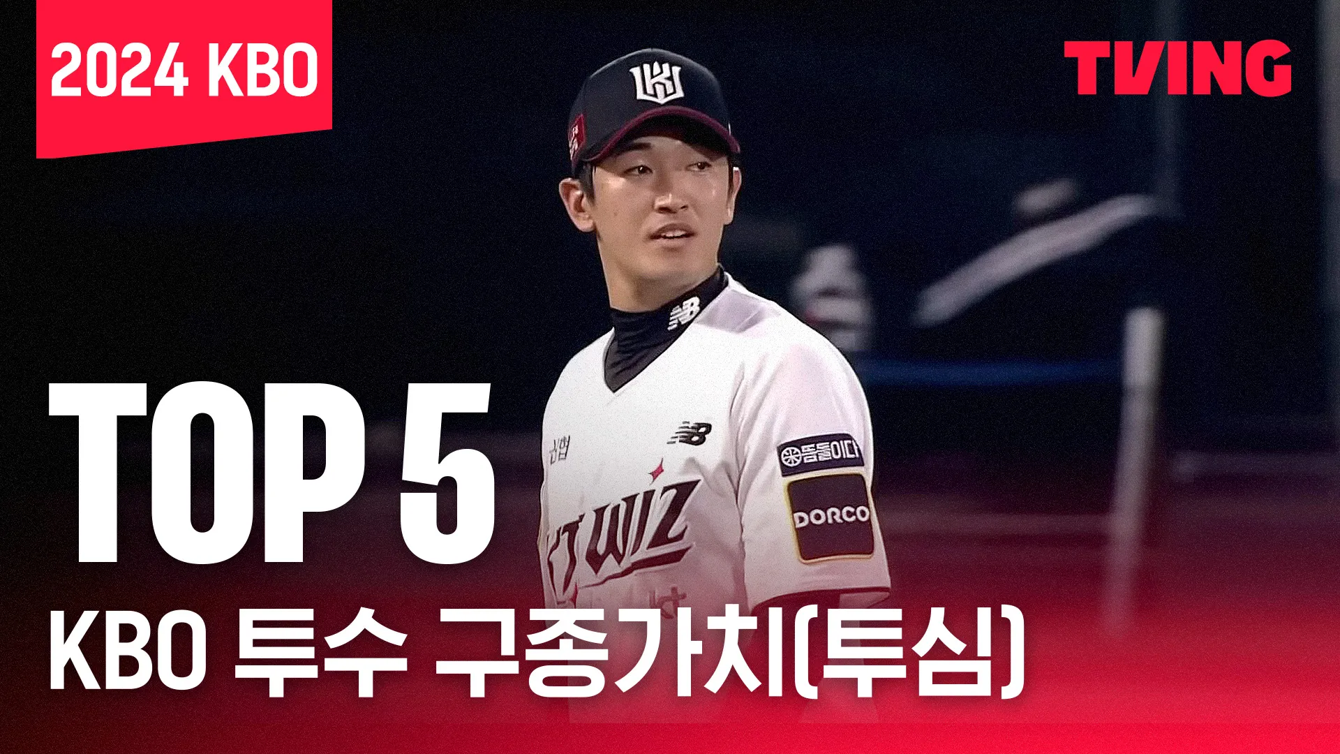 [투심] 2024 시즌 투수 구종가치 TOP 5 | TVING