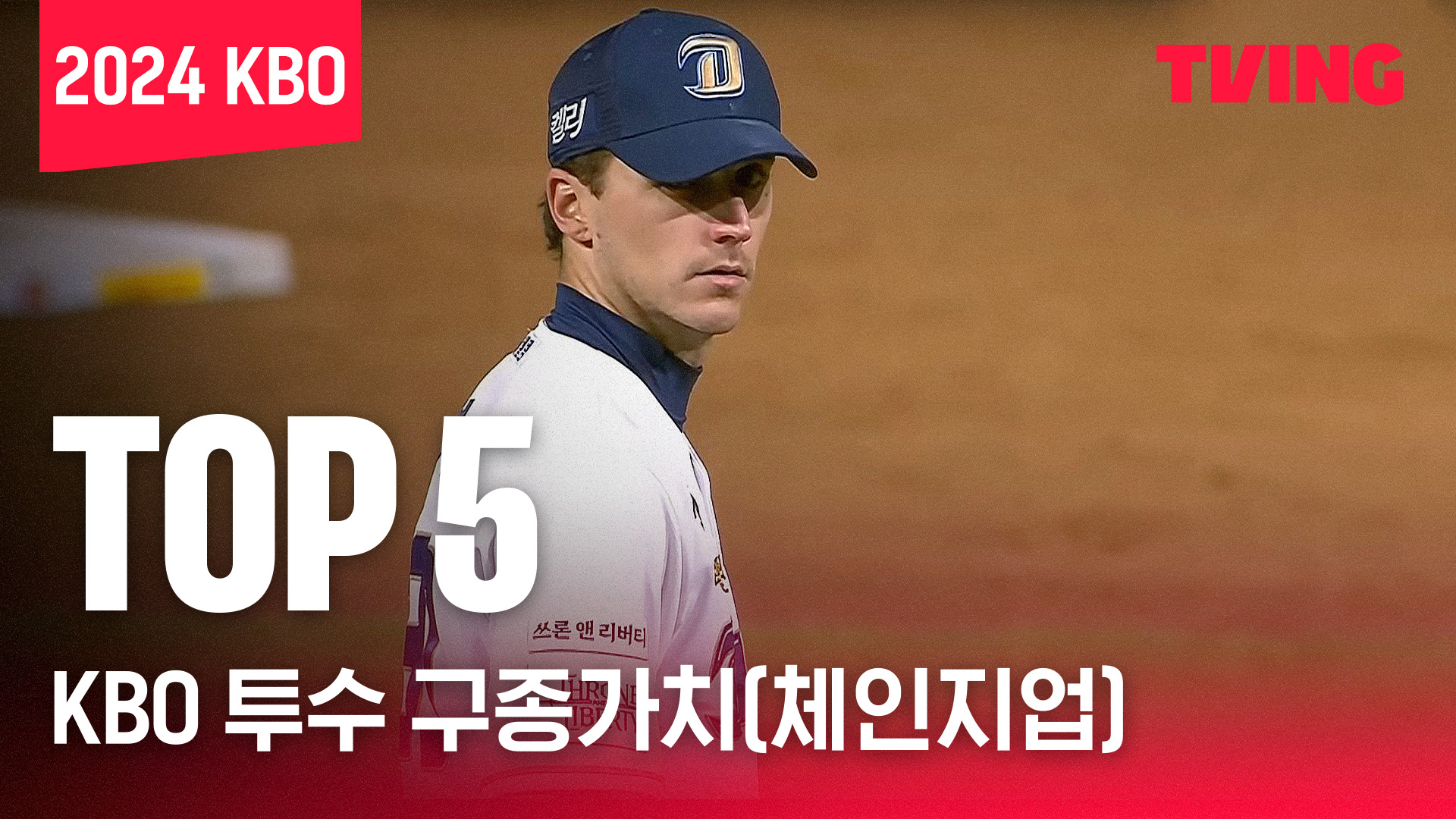 [체인지업] 2024 시즌 투수 구종가치 TOP 5 | TVING