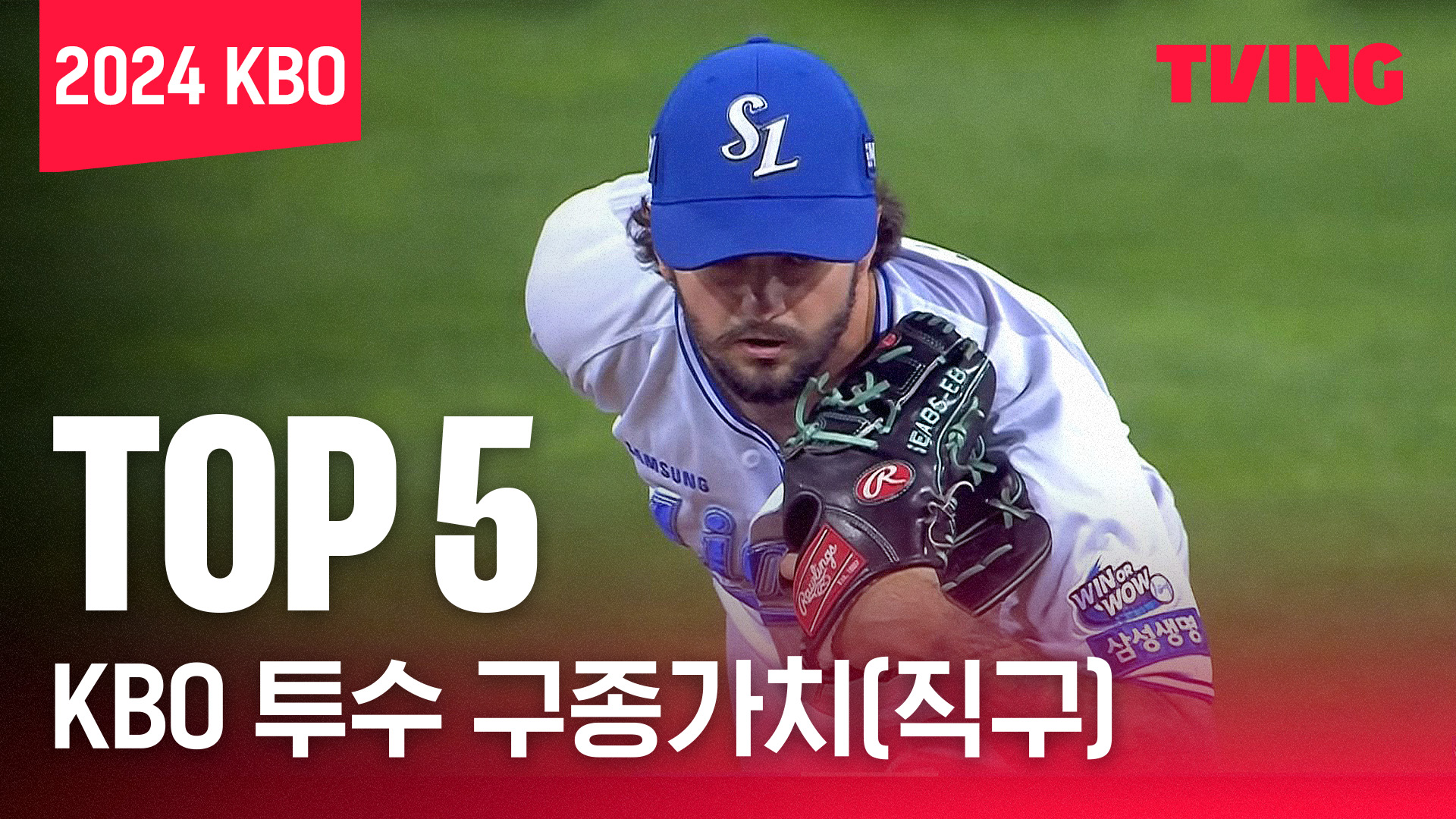 [직구] 2024 시즌 투수 구종가치 TOP 5 | TVING