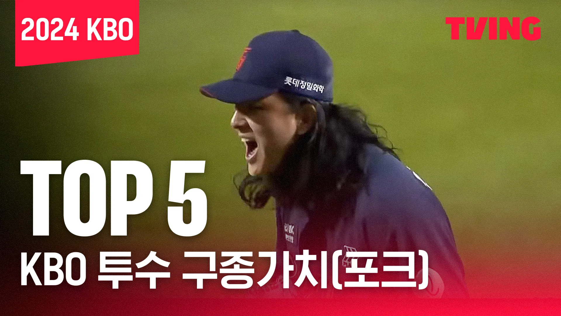 [포크] 2024 시즌 투수 구종가치 TOP 5 | TVING