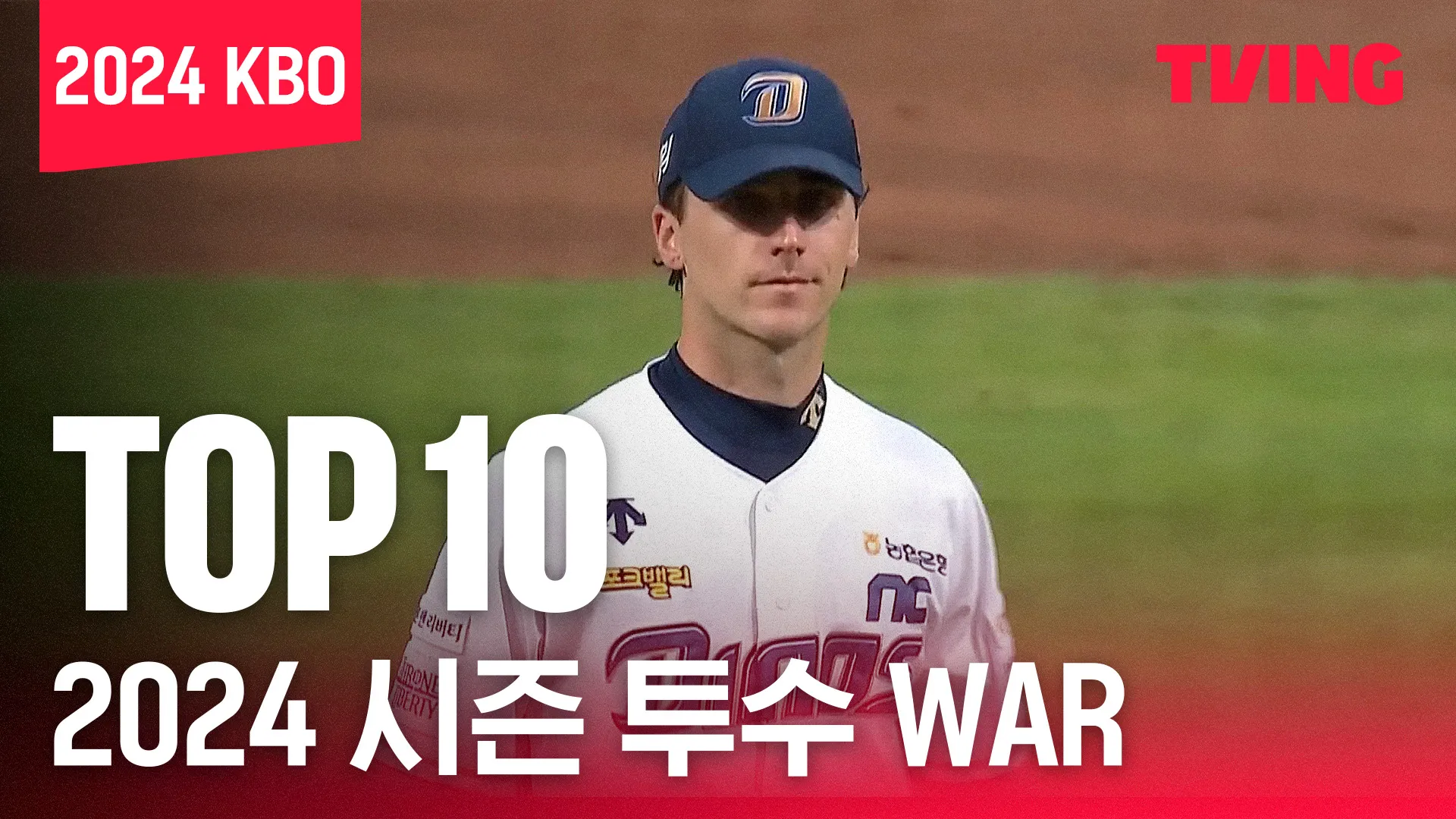 [시즌 결산] 2024 시즌 투수 WAR TOP 10 | TVING