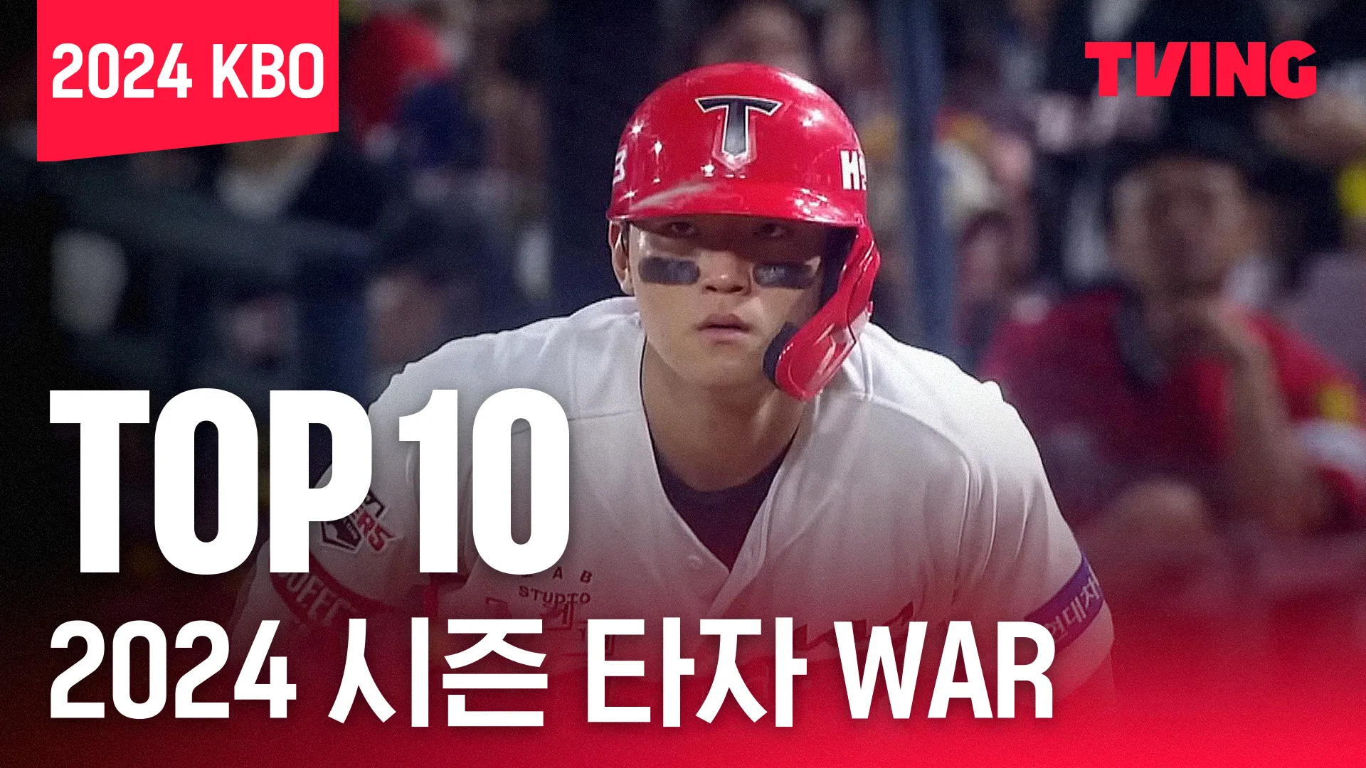[시즌 결산] 2024 시즌 타자 WAR TOP 10 | TVING
