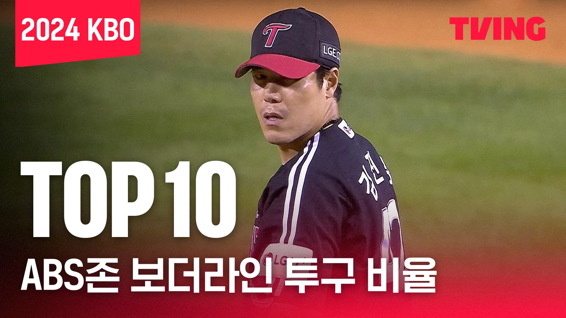 [시즌 결산] ABS존 보더라인 투구 비율 TOP 10 | TVING