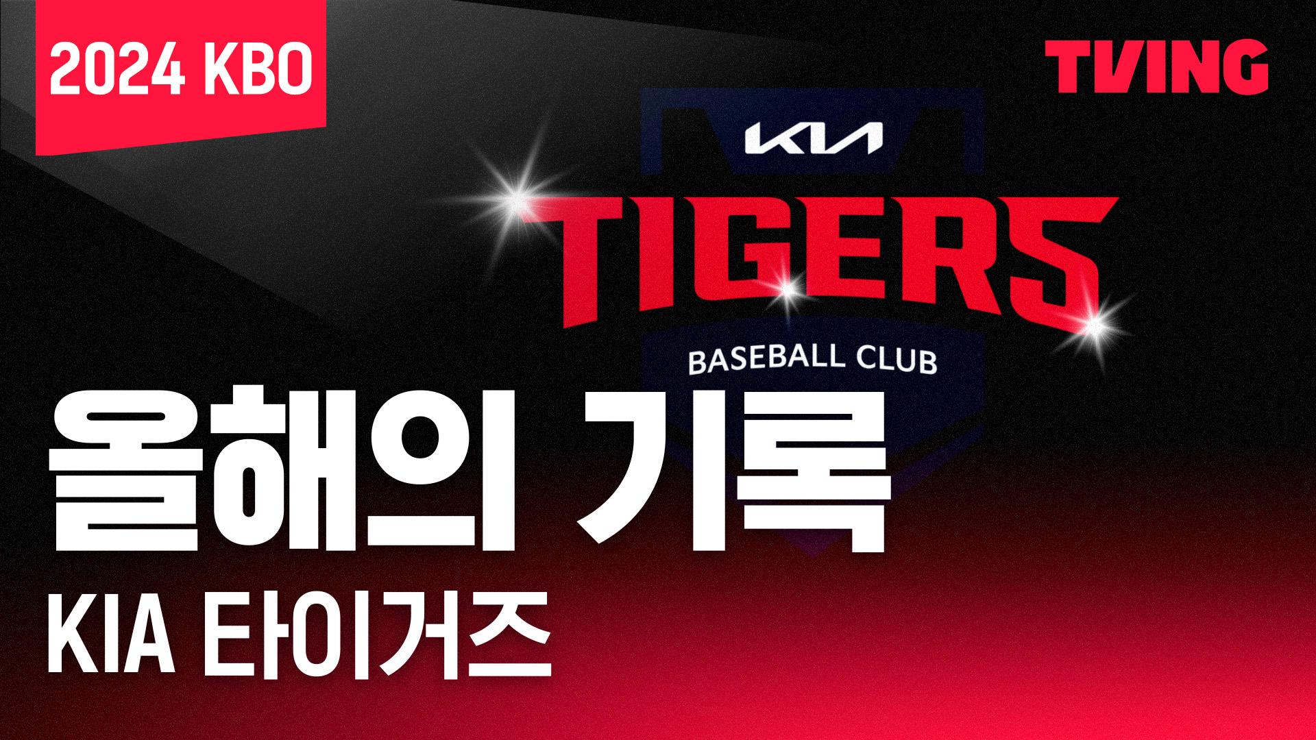 [KIA] 2024 KBO 올해의 기록 | TVING