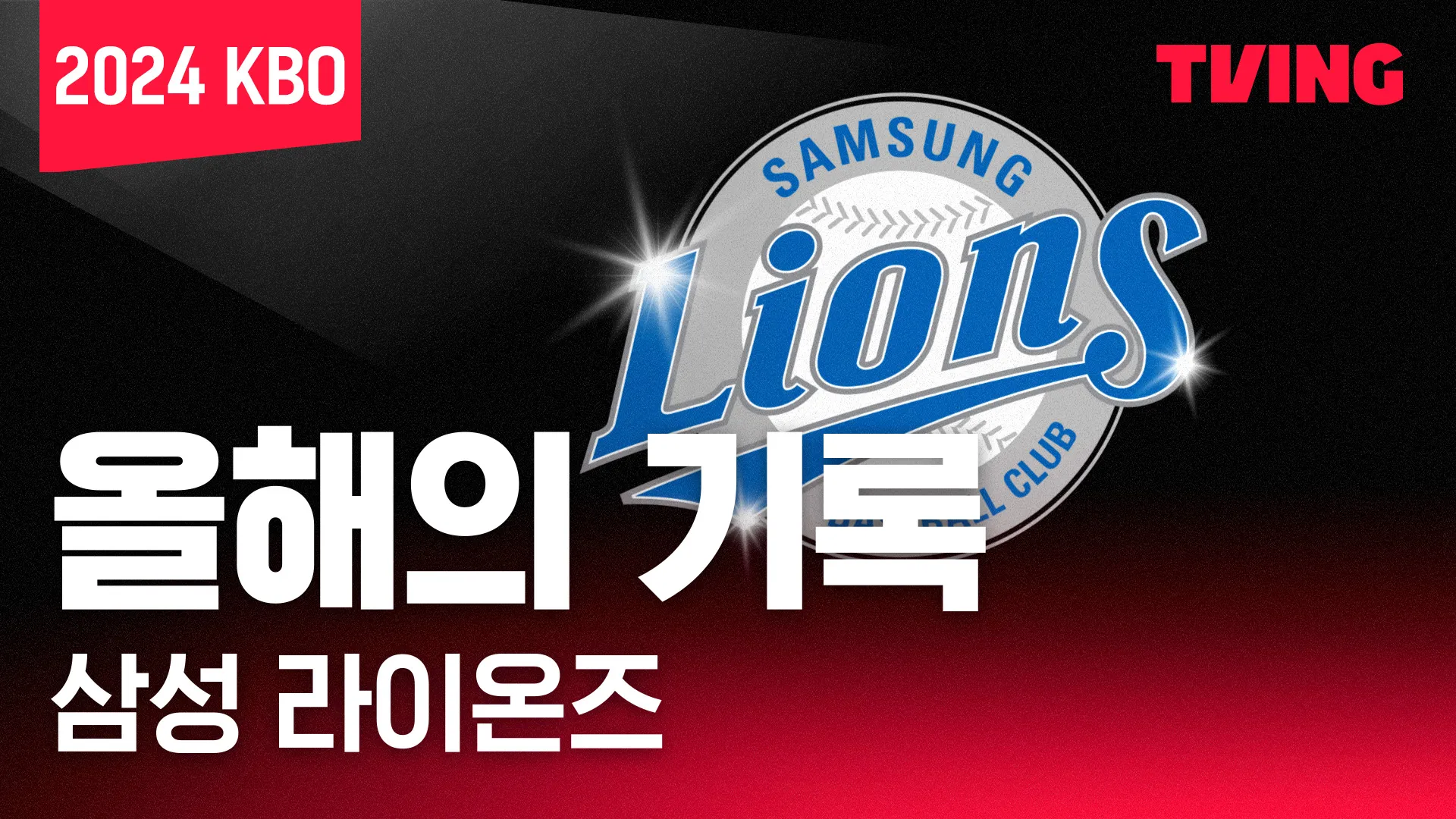 [삼성] 2024 KBO 올해의 기록 | TVING
