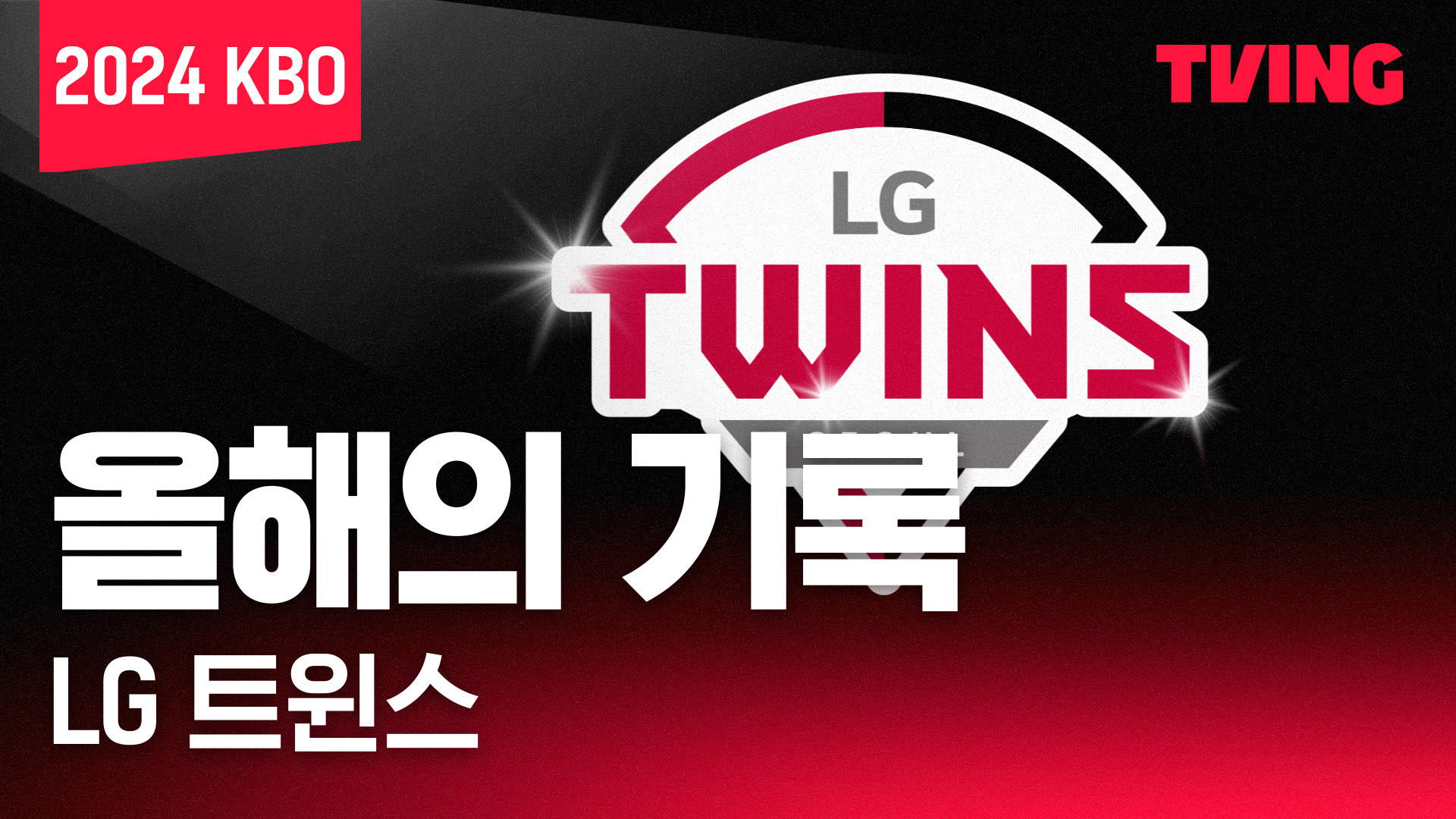 [LG] 2024 KBO 올해의 기록 | TVING