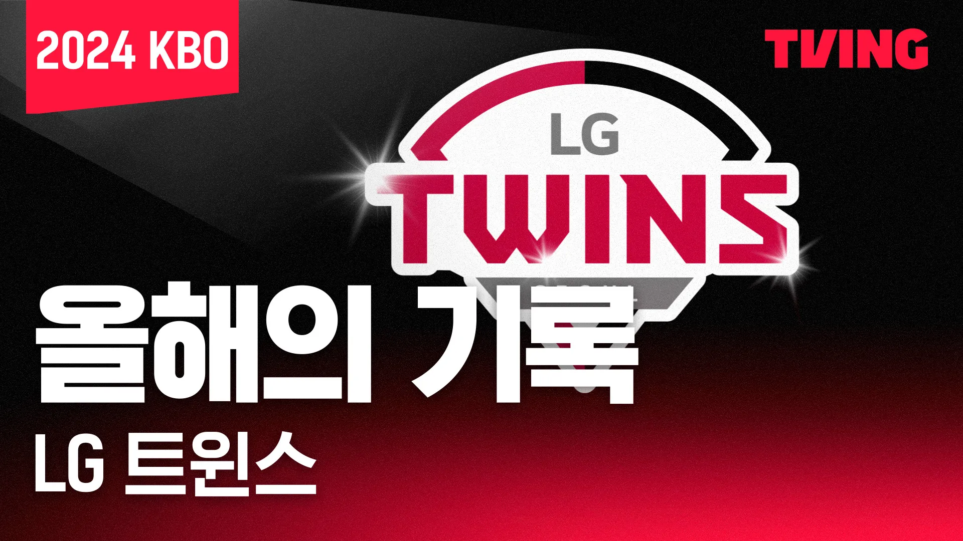 [LG] 2024 KBO 올해의 기록 | TVING