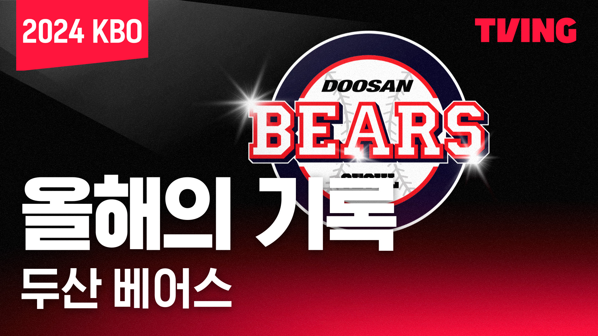 [두산] 2024 KBO 올해의 기록 | TVING