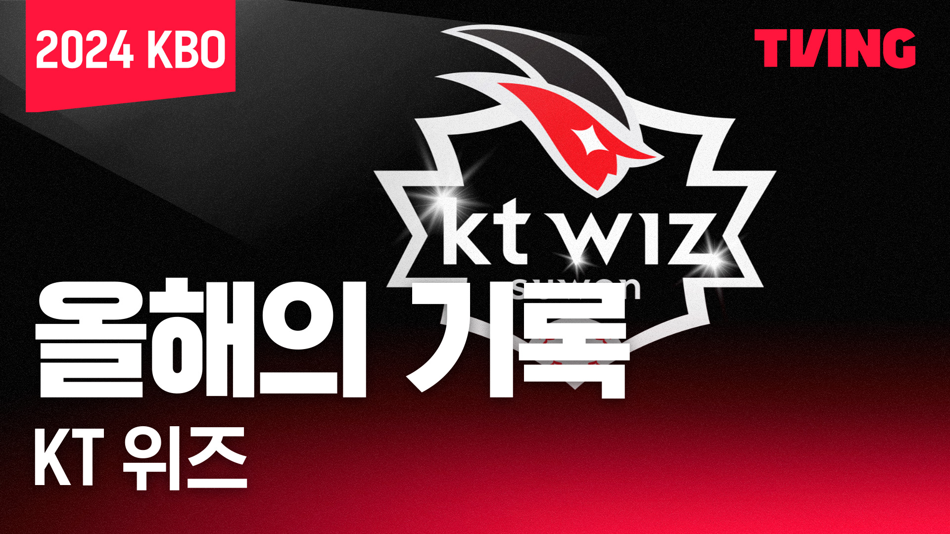 [KT] 2024 KBO 올해의 기록 | TVING