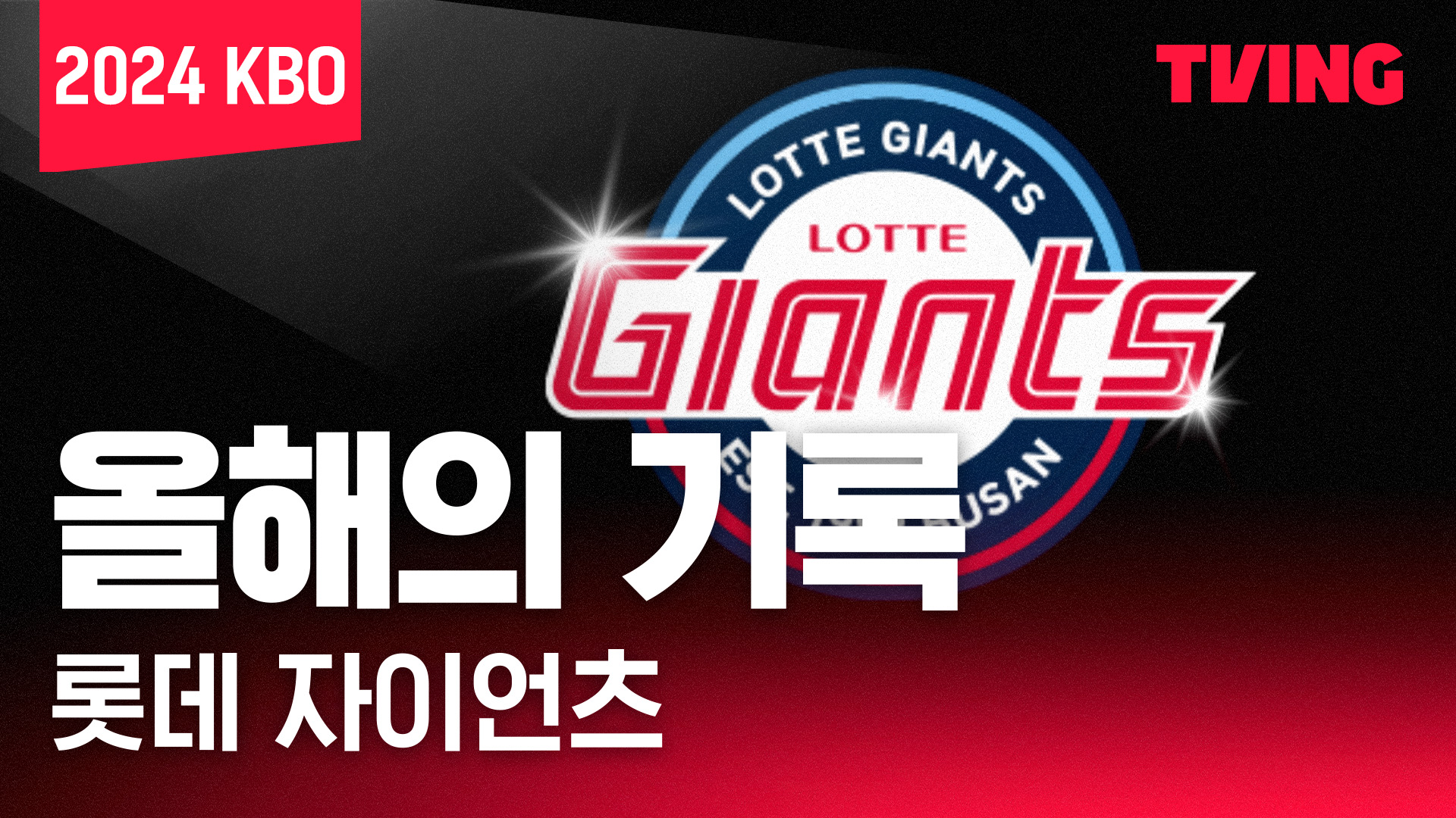 [롯데] 2024 KBO 올해의 기록 | TVING