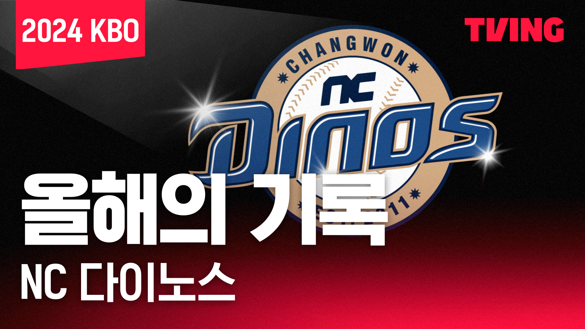 [NC] 2024 KBO 올해의 기록 | TVING
