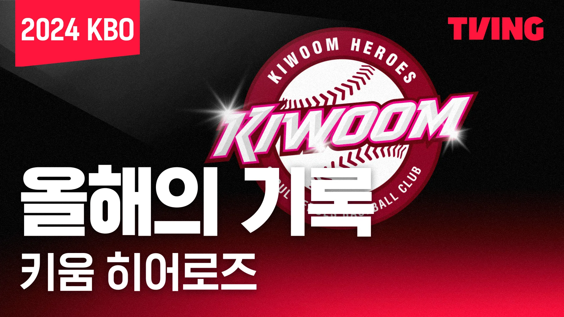 [키움] 2024 KBO 올해의 기록 | TVING