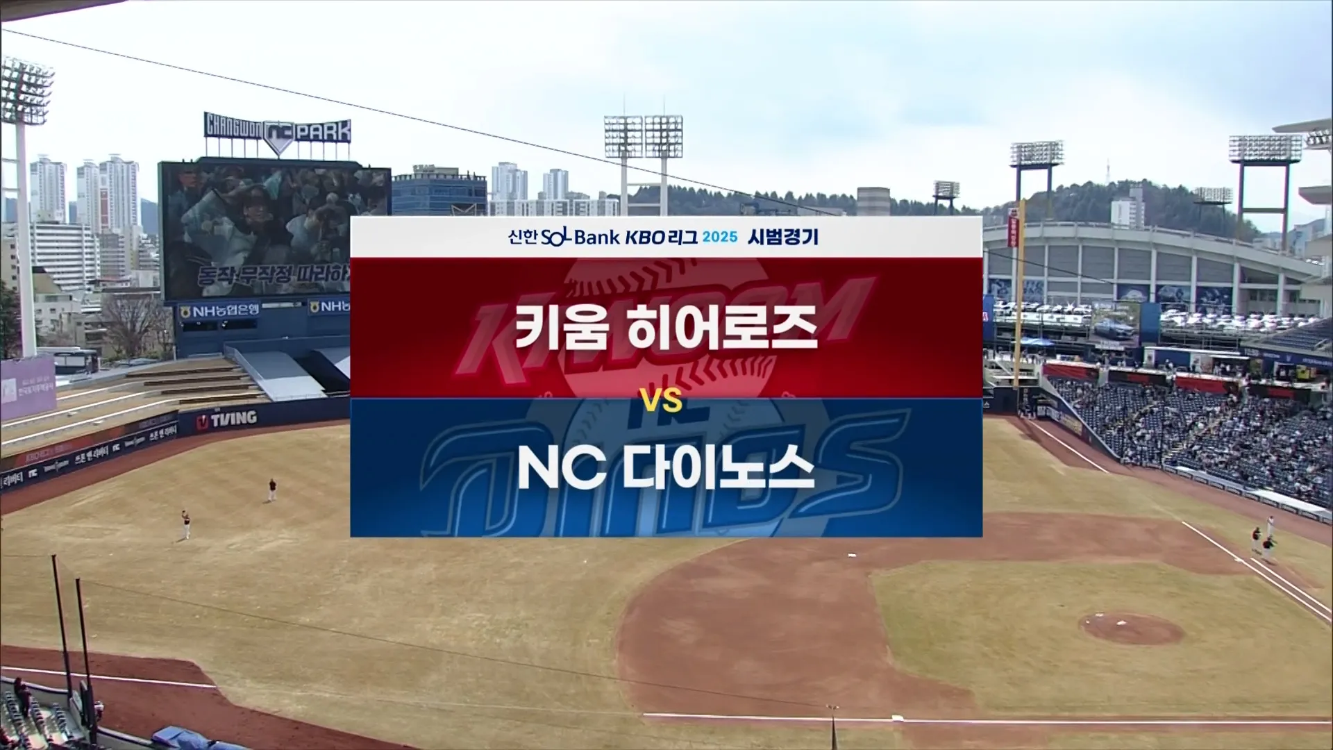 [키움 vs NC] 2025/3/8 다시보기 | TVING